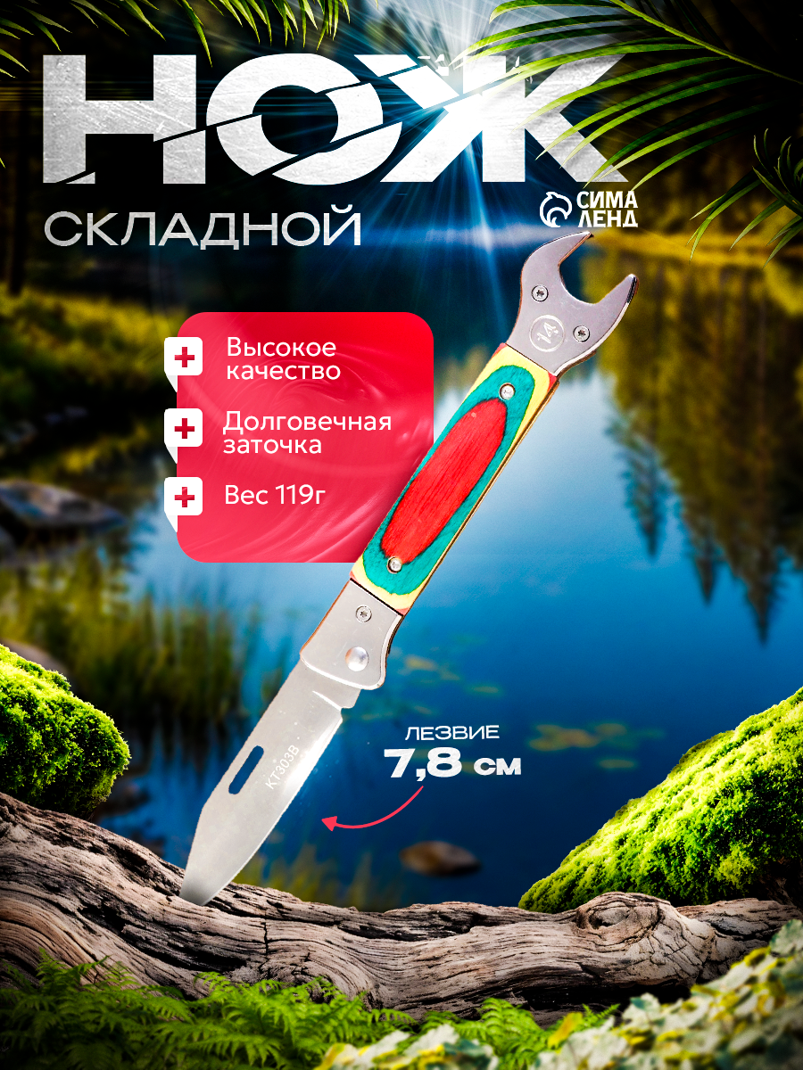 Нож складной неавтоматический "Гаечный ключ" 21см, клинок 78мм/1,5мм