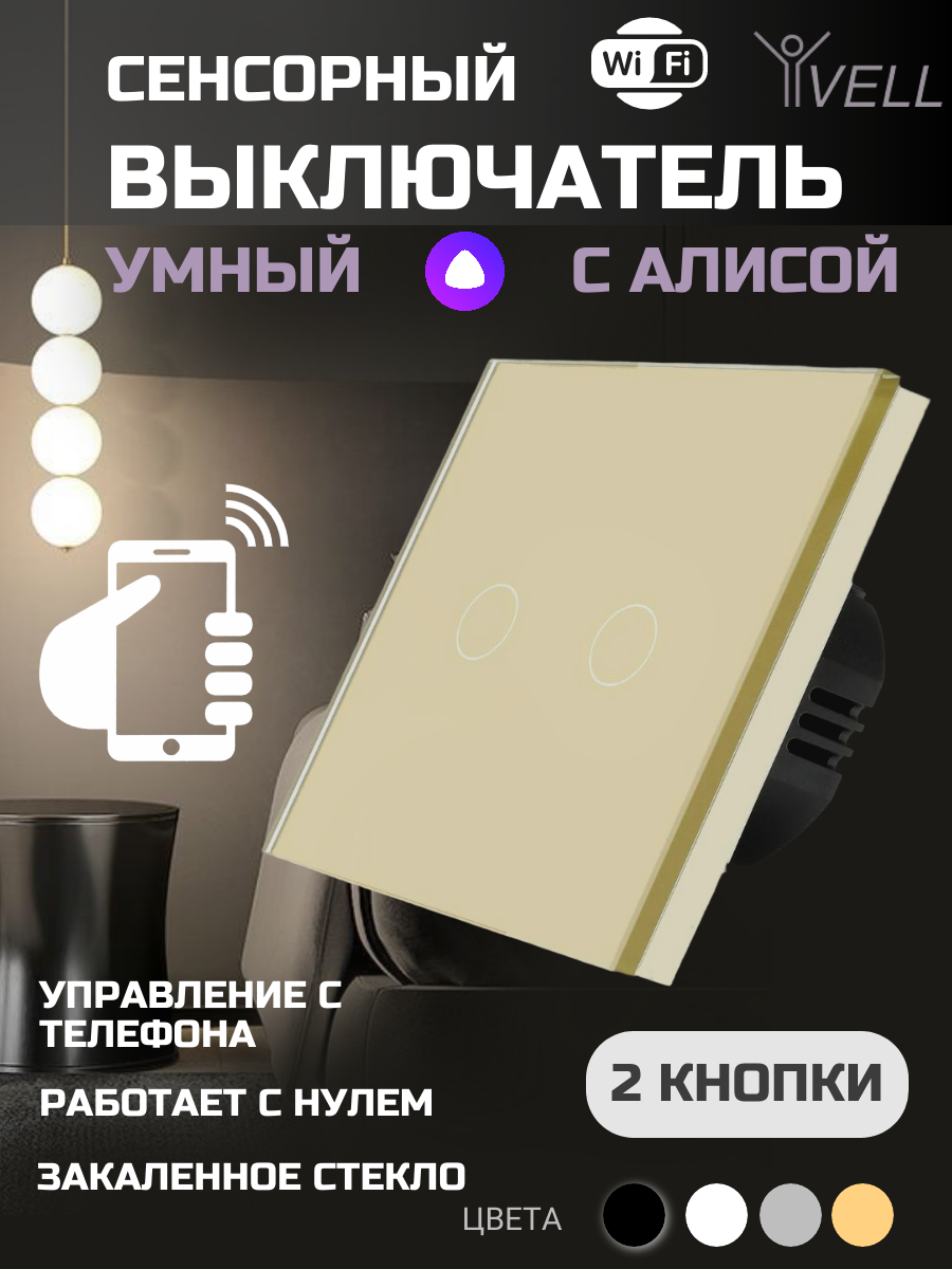 Сенсорный выключатель Wi-Fi двухклавишный золото с нулем Vell, умный выключатель с Алисой, закаленное стекло {GD1P-2G-S}