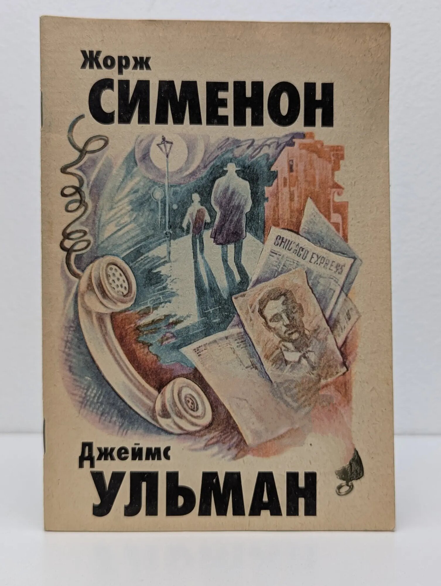 Погоня. Премия, которую не получил никто Ульман Джеймс Рамзай, Сименон Жорж 1990