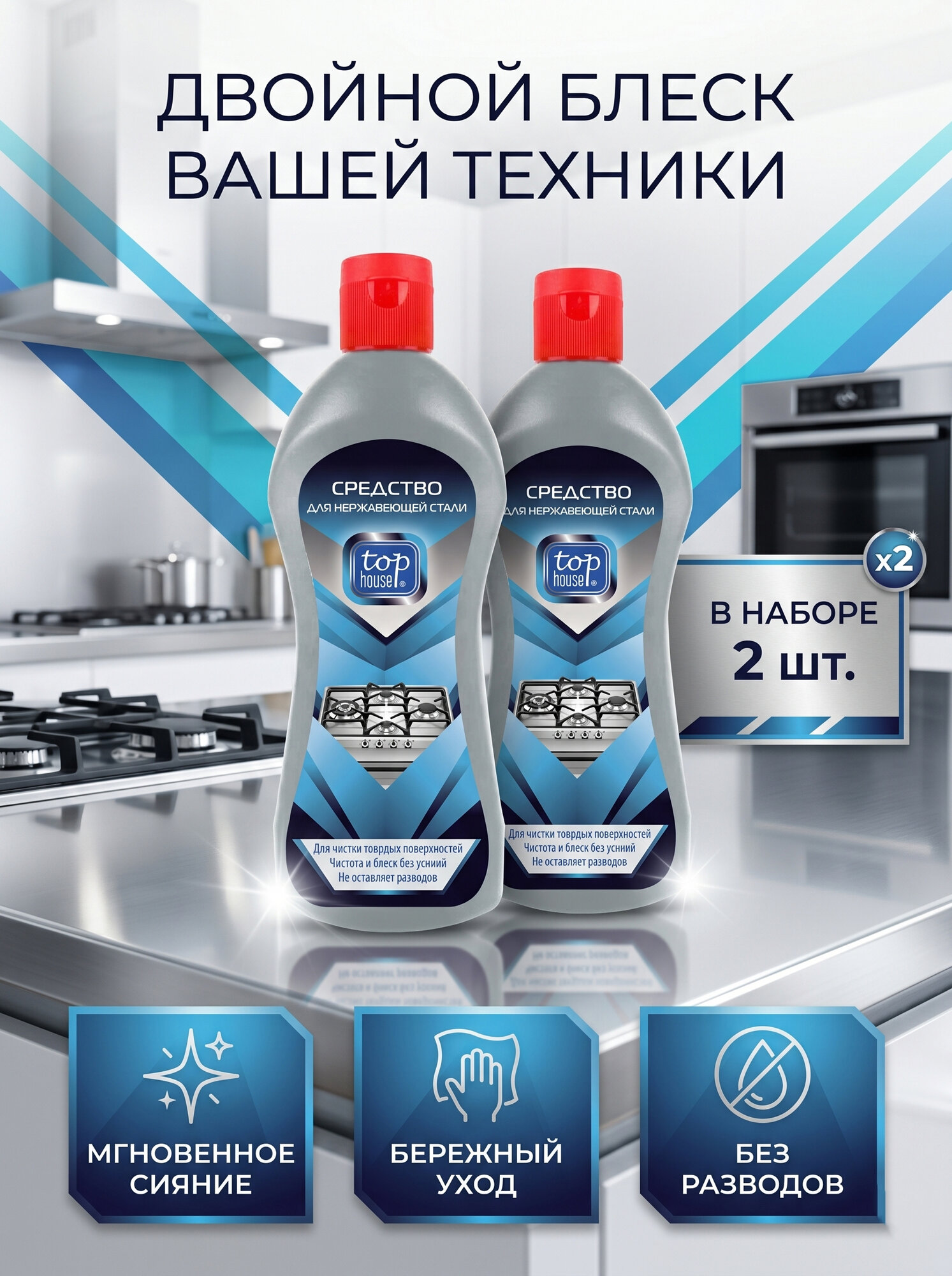 Средство для нержавеющей стали TOP HOUSE, 320 мл х 2 шт
