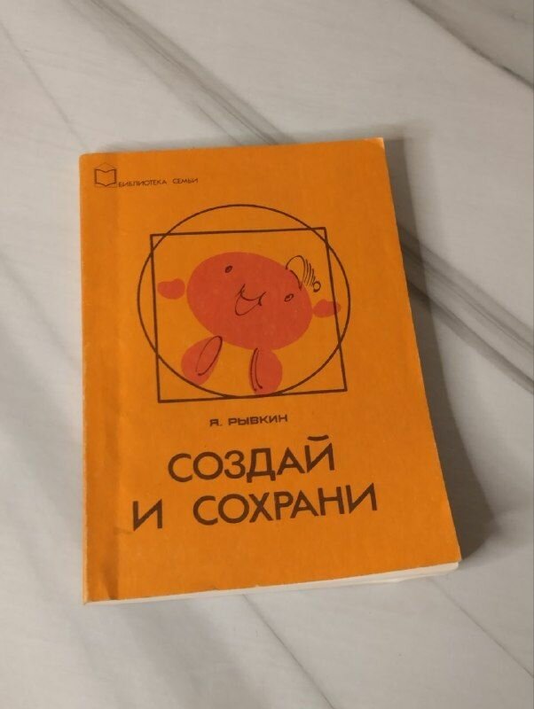 Создай и сохрани. Беседы о здоровье