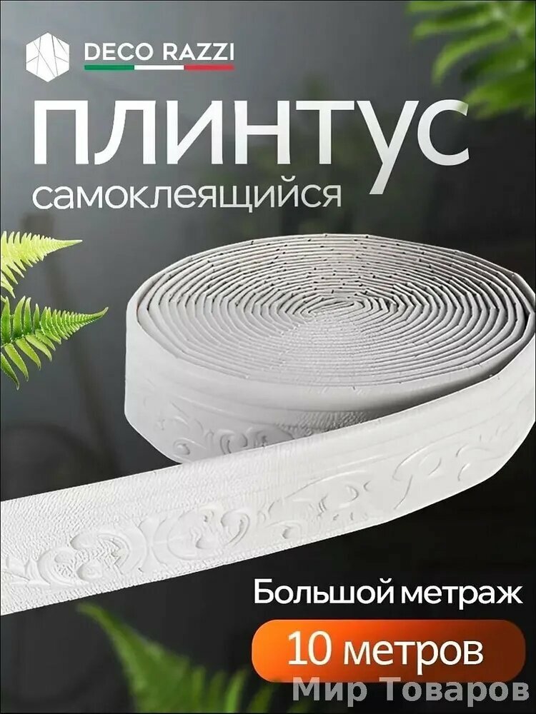 Самоклеящийся плинтус 10м бордюр потолочный 1 шт.