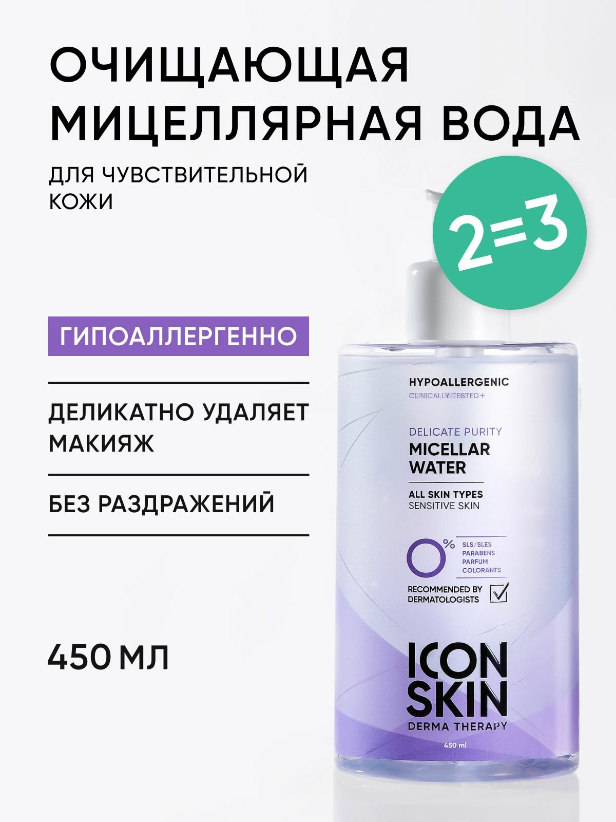 Мицеллярная вода для снятия макияжа Delicate Purity для чувствительной кожи всех типов, гипоаллергенно, 450мл