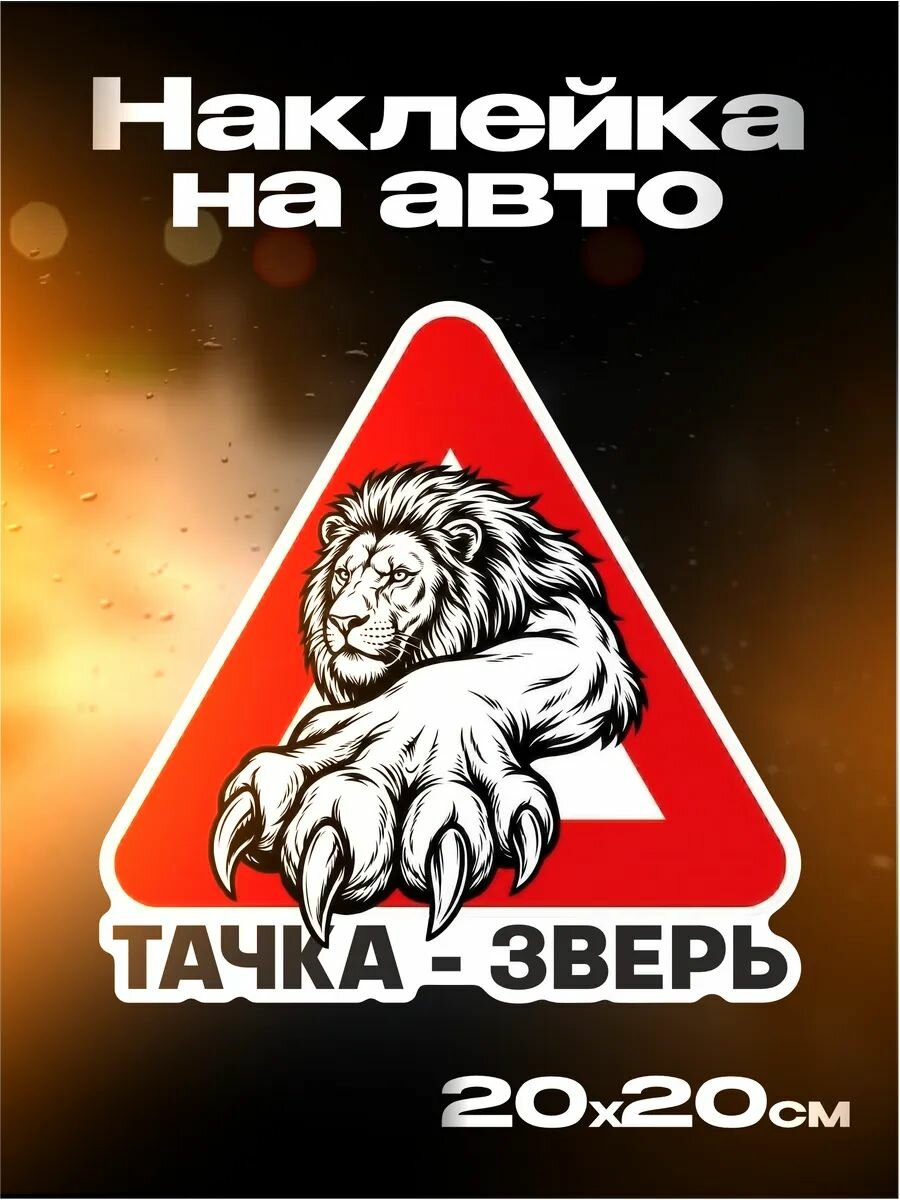 Наклейка на авто Машина зверь