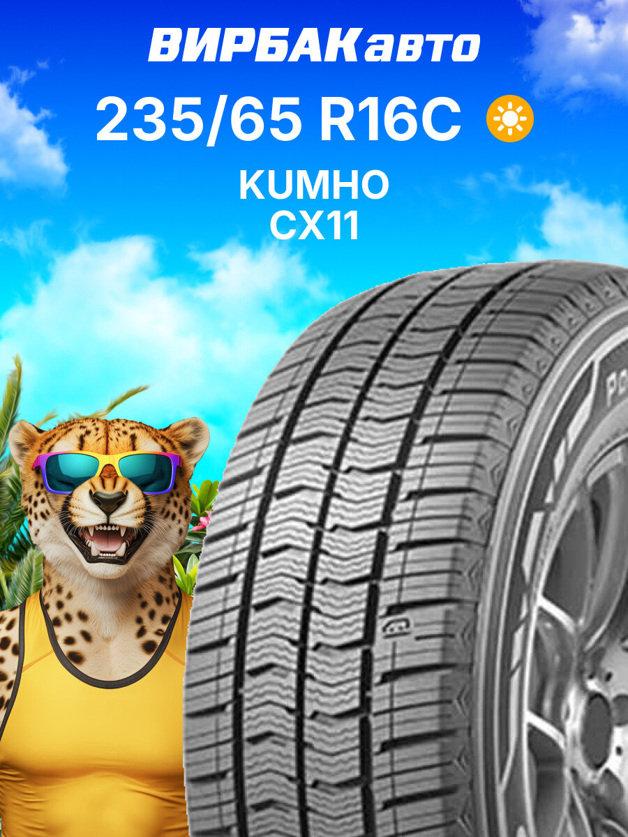 Летние шины KUMHO CX11 235/65R16C 115/113R 8PR, летняя автомобильная резина