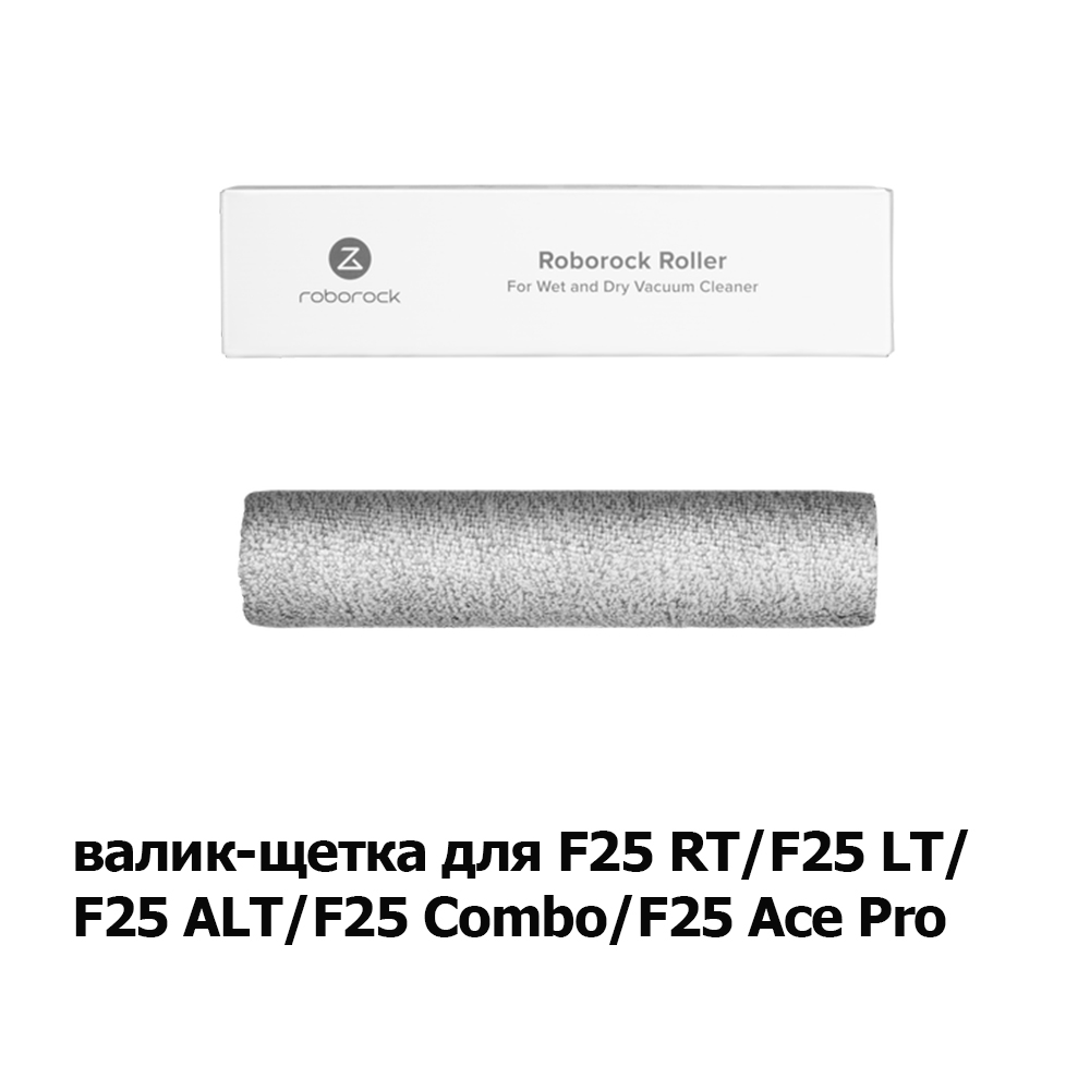 Аксессуары Для Вертикального Пылесоса Roborock F25 RT/F25 LT/F25 ALT/F25 Combo/F25 Ace Pro-Роликовая щётка, 1 шт.