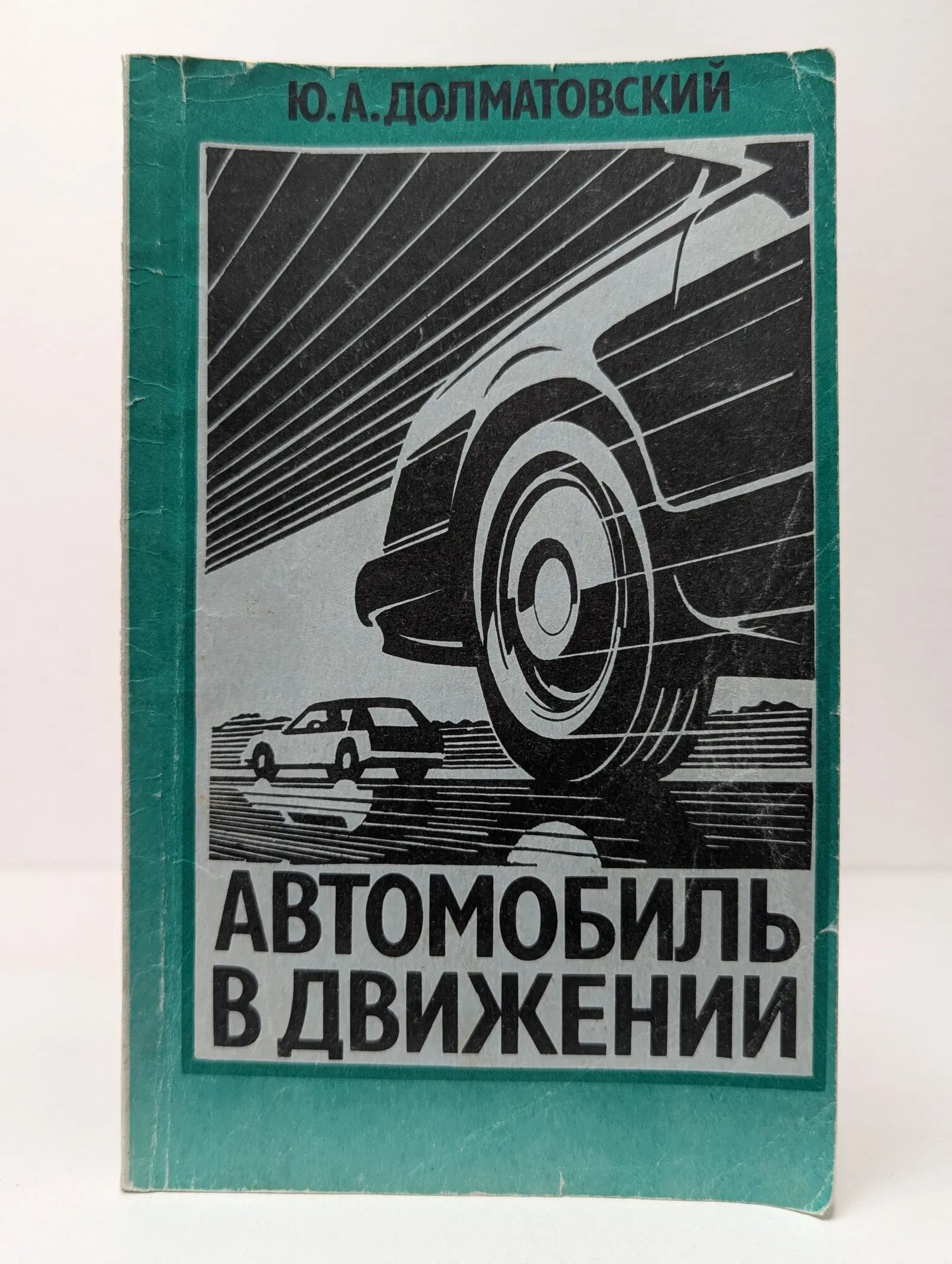 Автомобиль в движении Долматовский Юрий Аронович 1987