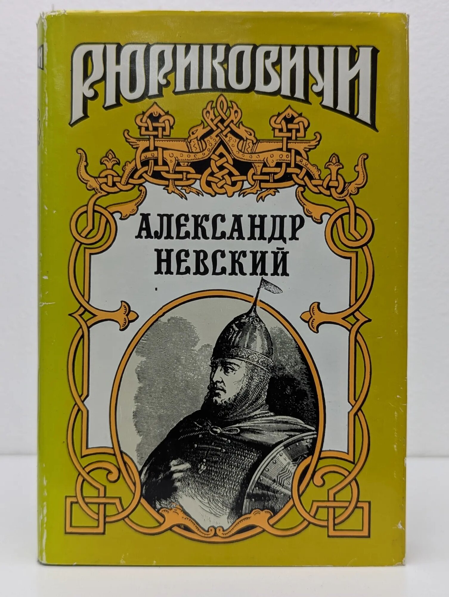 Рюриковичи. Александр Невский Мосияш Сергей Павлович 1994