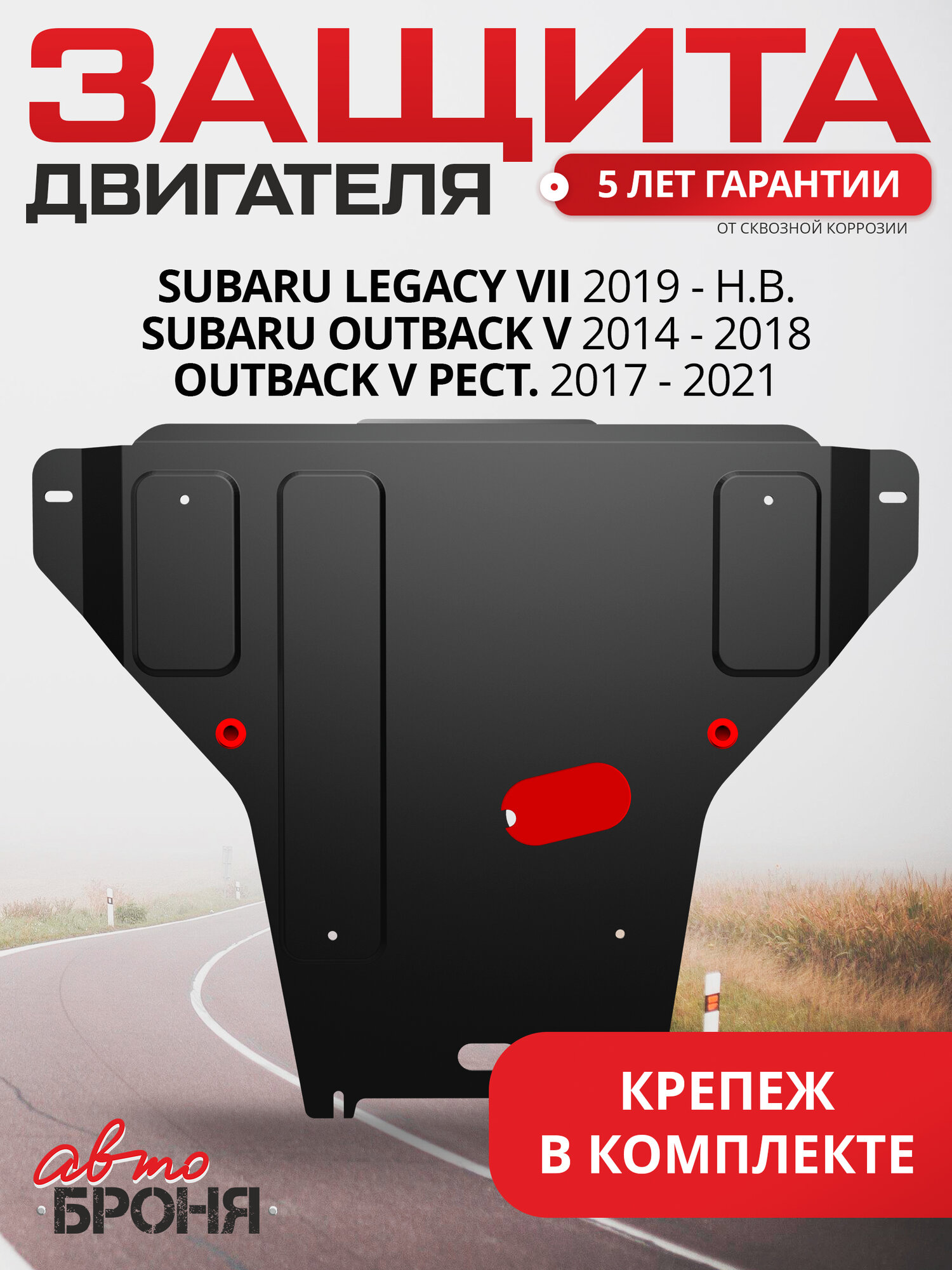 Защита картера АвтоБроня для Subaru Legacy VII 2019-н. в./Outback V 2014-2021, сталь, с крепежом, 111.05430.1