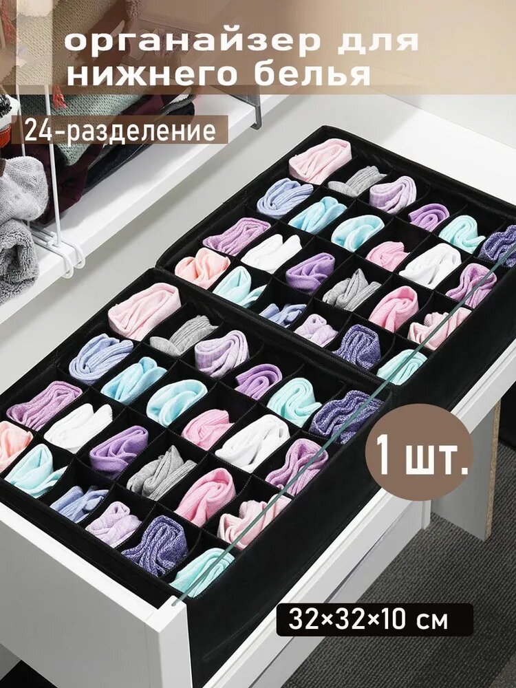 Органайзер для белья, одежды10х32х32 см.