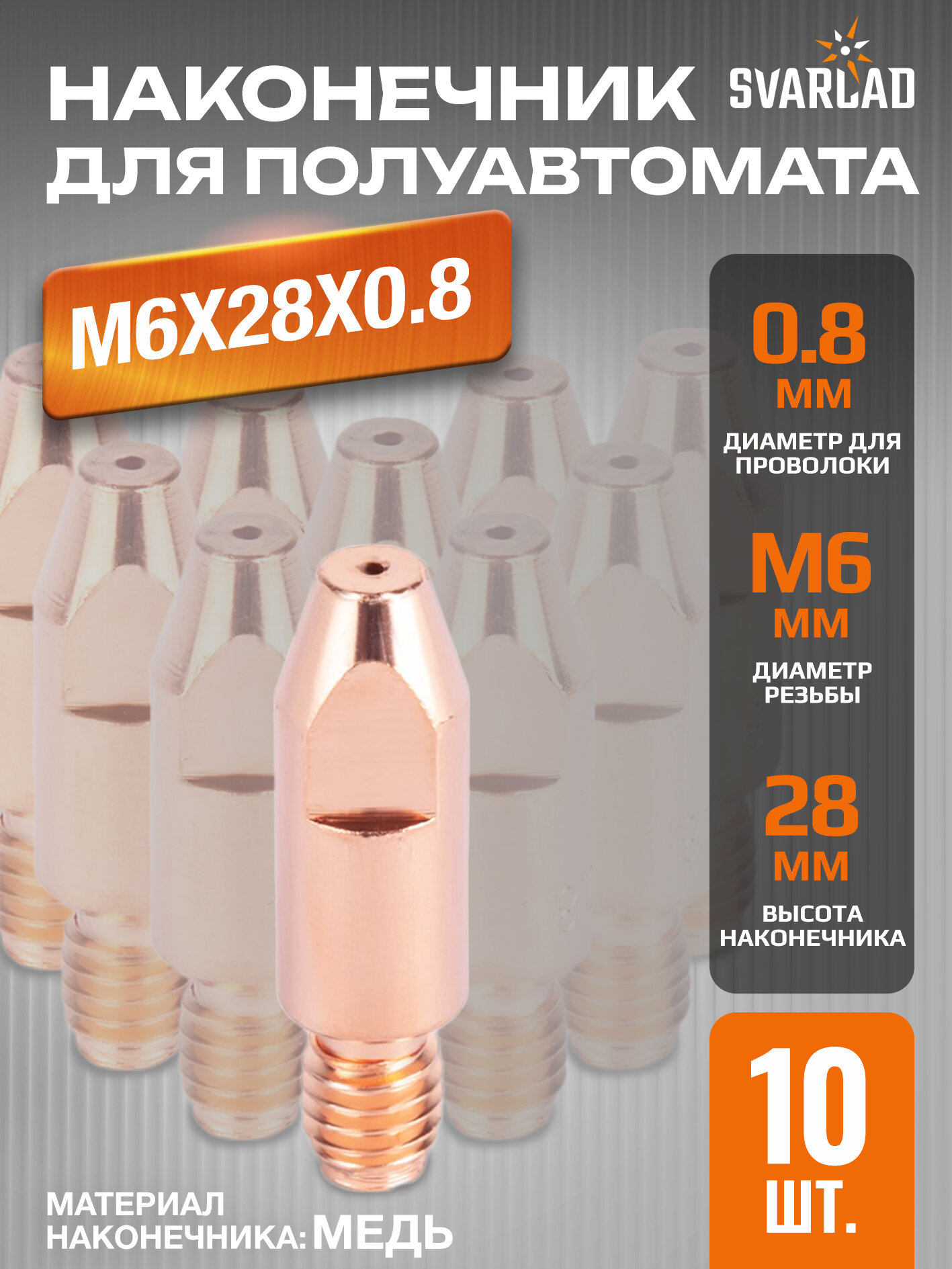 Наконечник для сварочного полуавтомата M6Х28Х0.8 - 10 шт. в упаковке
