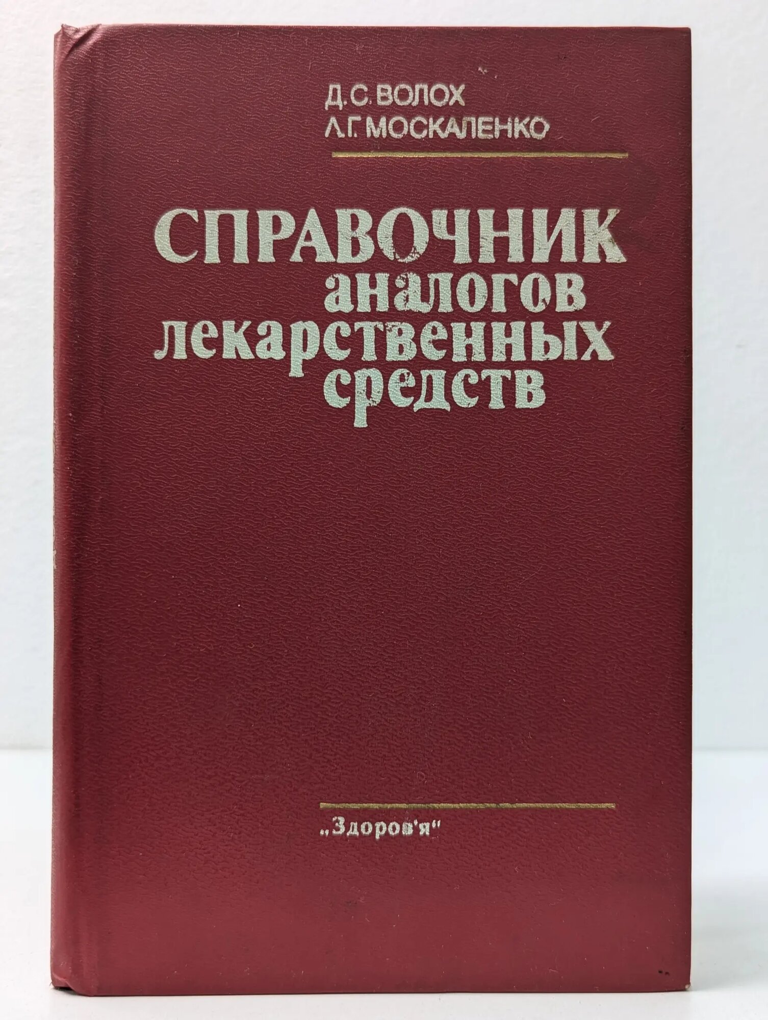 Справочник аналогов лекарственных средств Волох Дмитрий Степанович, Москаленко Лидия Григорьевна 1987