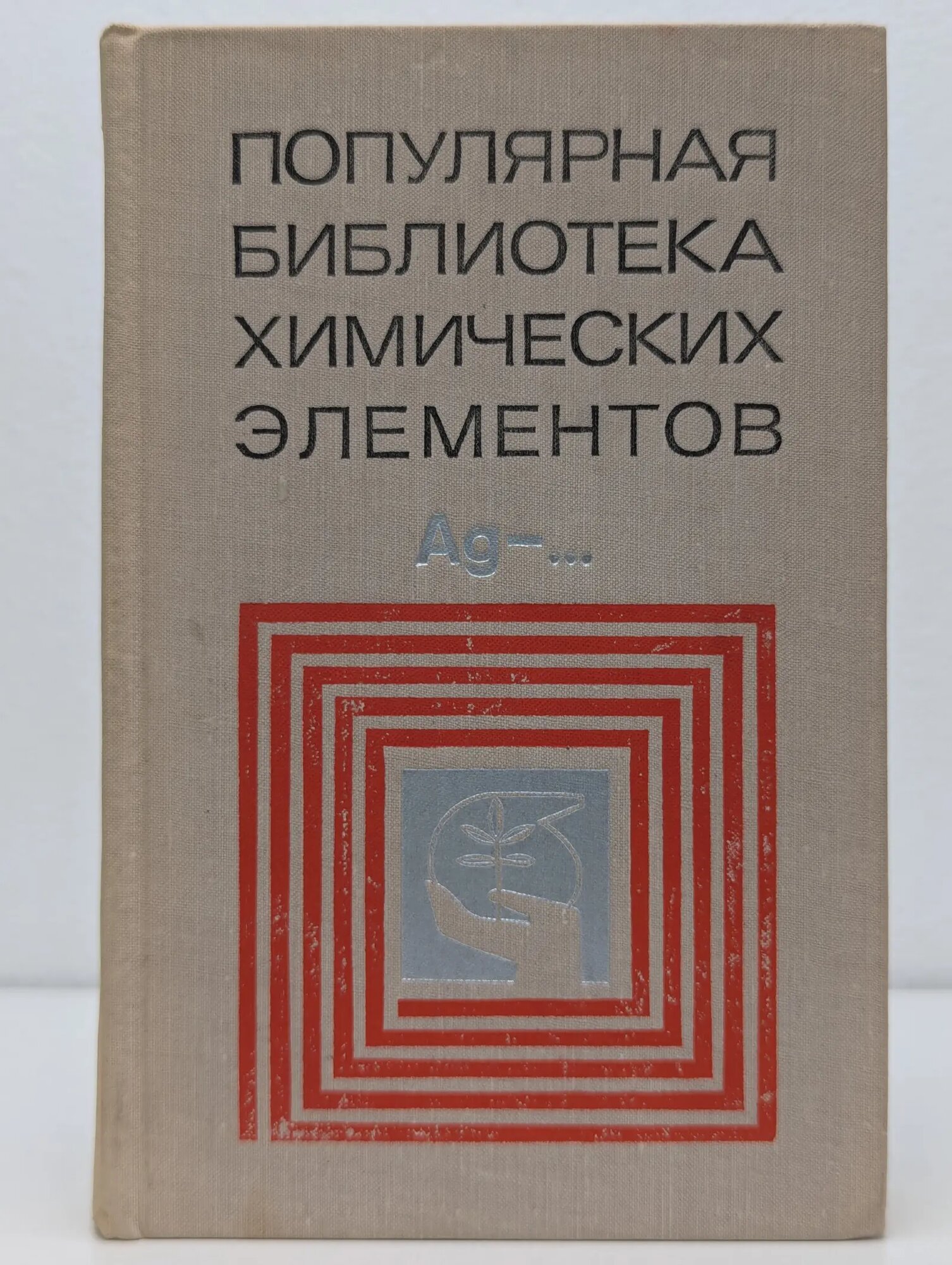 Популярная библиотека химических элементов. Книга 2. Серебро - Нильсборий и далее Станцо Владимир Витальевич (сост.), Черненко Михаил Борисович (сост.) 1977
