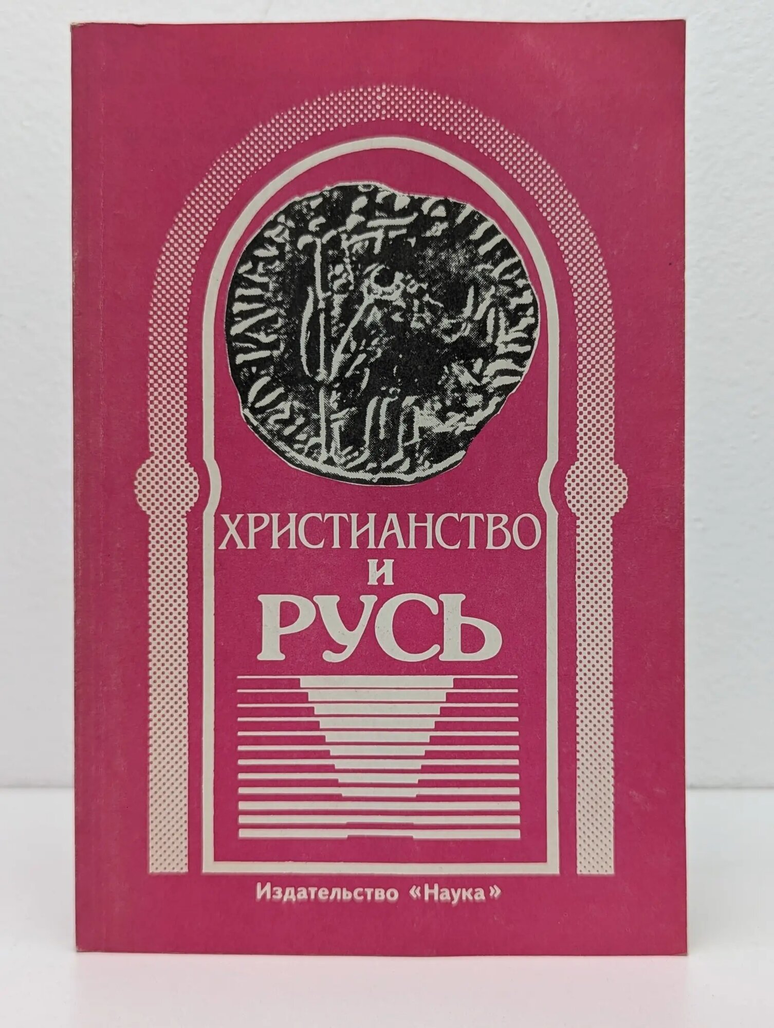 Советское религиоведение. Христианство и Русь Сборник 1988