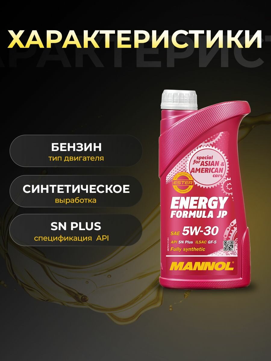 Масло моторное MANNOL ENERGY FORMULA 5W30 синтетика 1 л MN7914-1