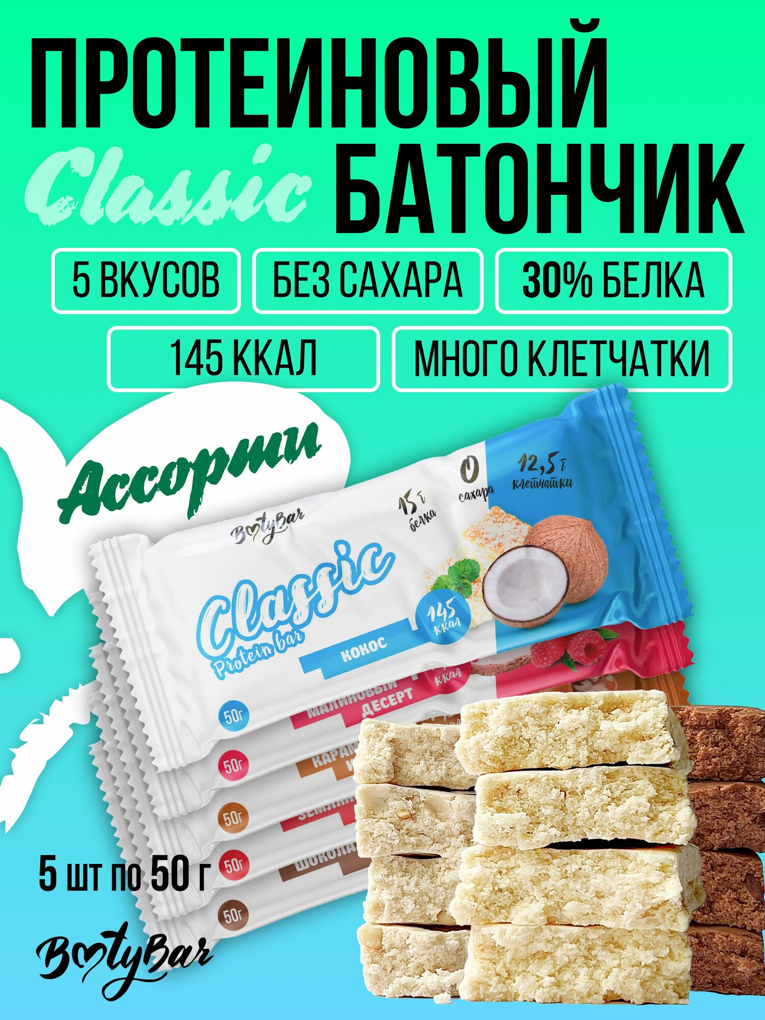 Протеиновый батончик BootyBar Classic, без сахара, ассорти вкусов 5 шт х 50 гр