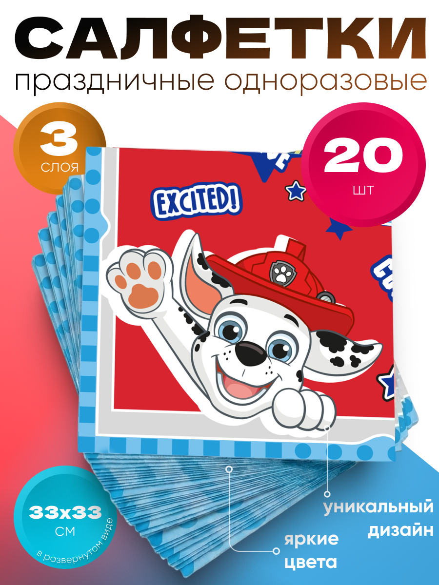 Щенячий патруль. Салфетки бумажные трехслойные-2 33*33 см, 20 шт (unisex)