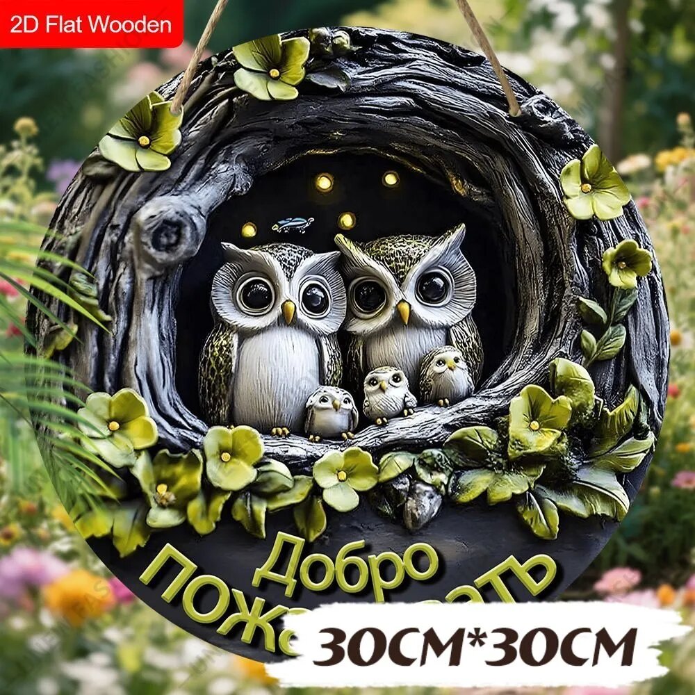 30cm*30cm, Деревянные декоративные таблички, подвесные украшения на стены и двери, украшения из серии "животные", Узор представляет собой сову в дупле дерева, Плоские 2D-изделия