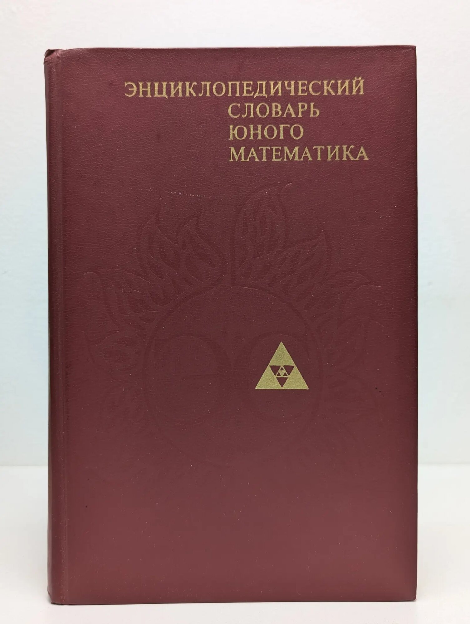 Энциклопедический словарь юного математика Савин Анатолий Павлович (сост.) 1985