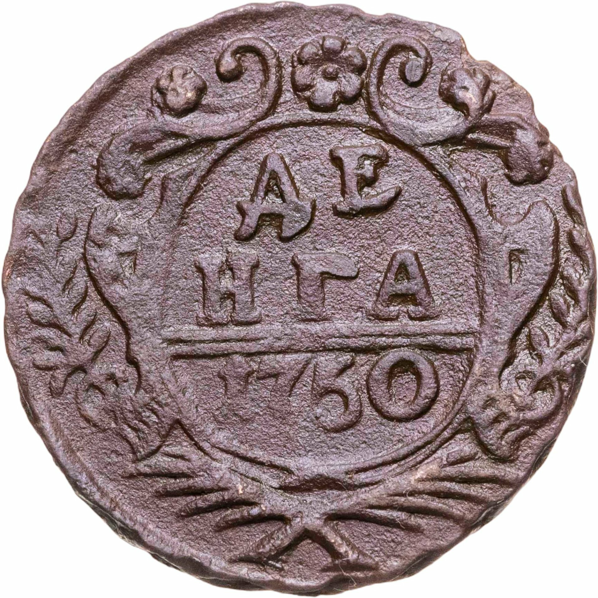 Денга 1750, Медь, в сохранности VF
