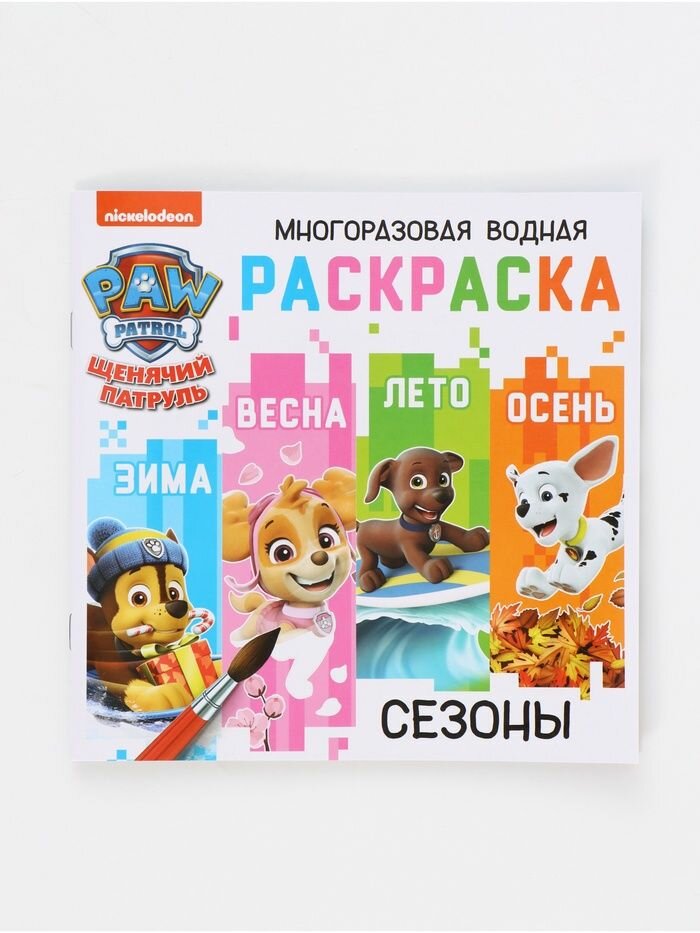 Набор многоразовых Paw Patrol водных раскрасок, 18х18 см, 4 шт, Щенячий патруль