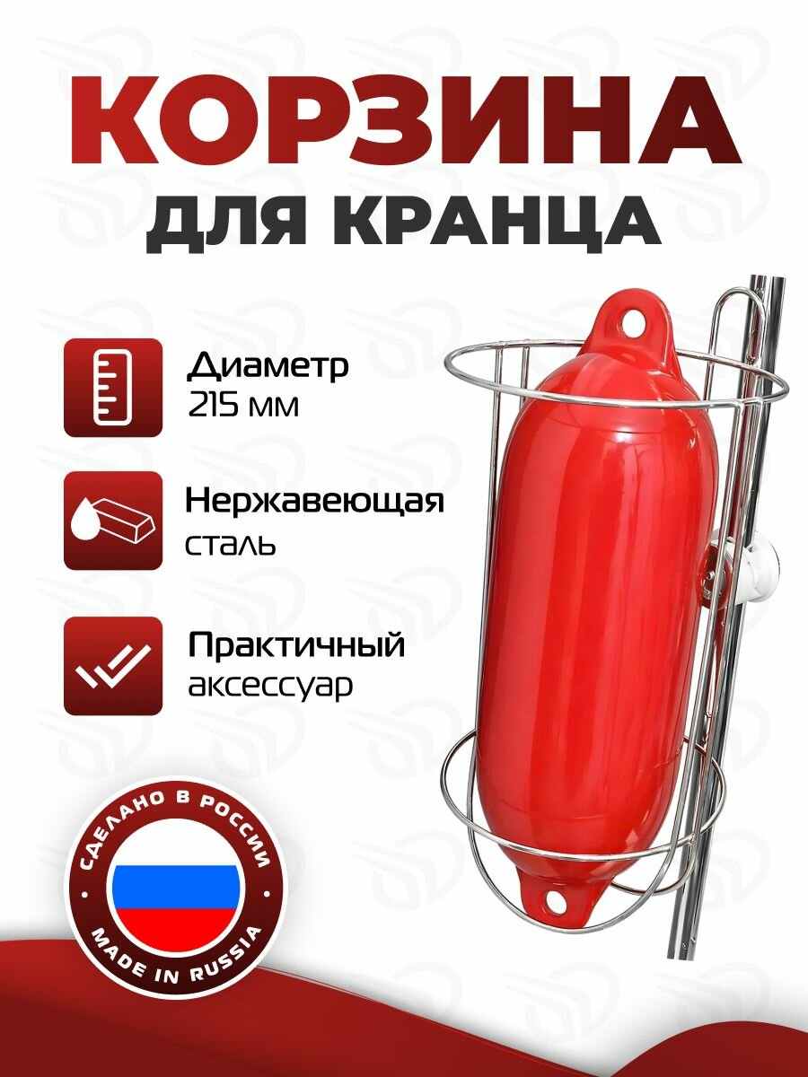 Корзина для кранца прямая 215 мм.