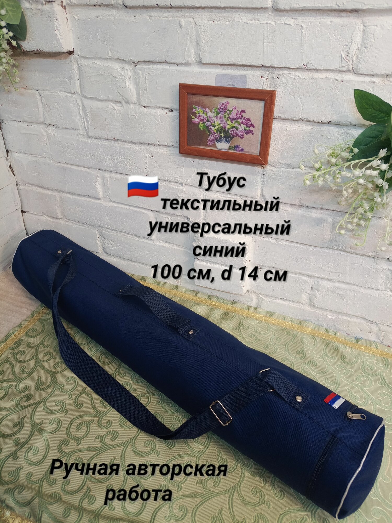 Тубус текстильный 100 см d 14 см водонепроницаемый на молнии, из оксфорда.