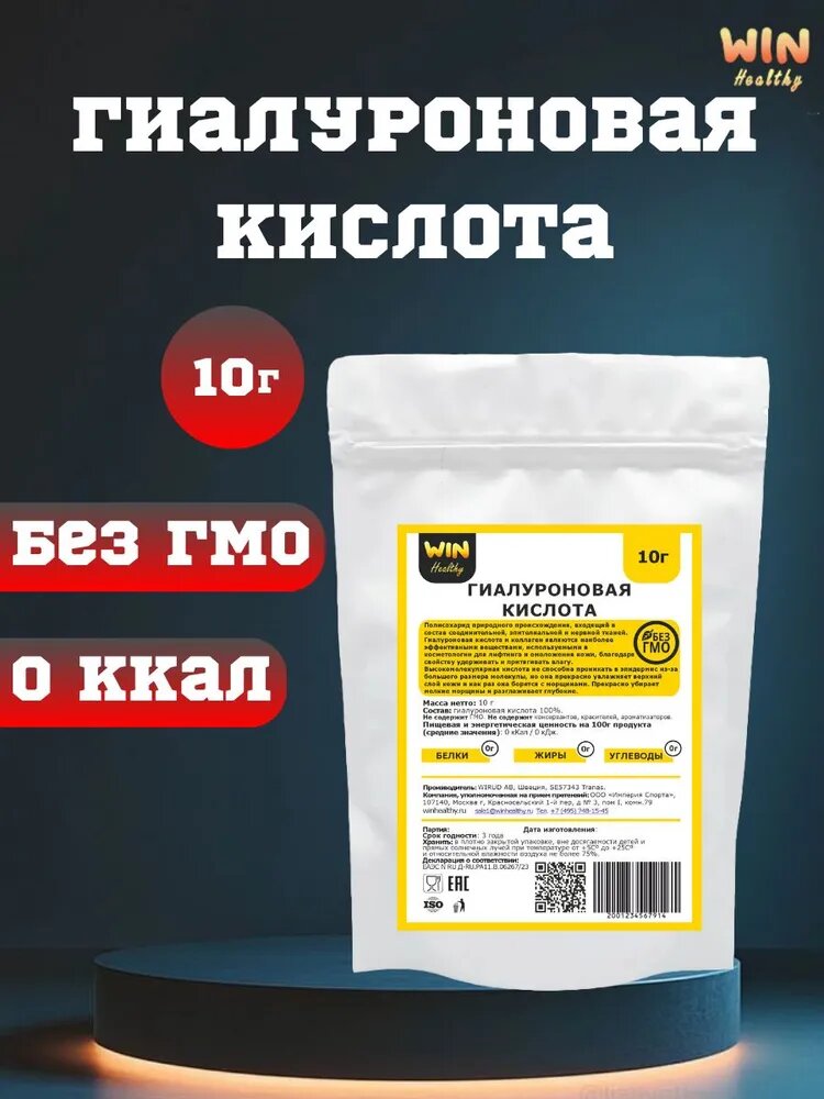 Гиалуроновая кислота 10 г, порошок, пищевая добавка для кожи и суставов