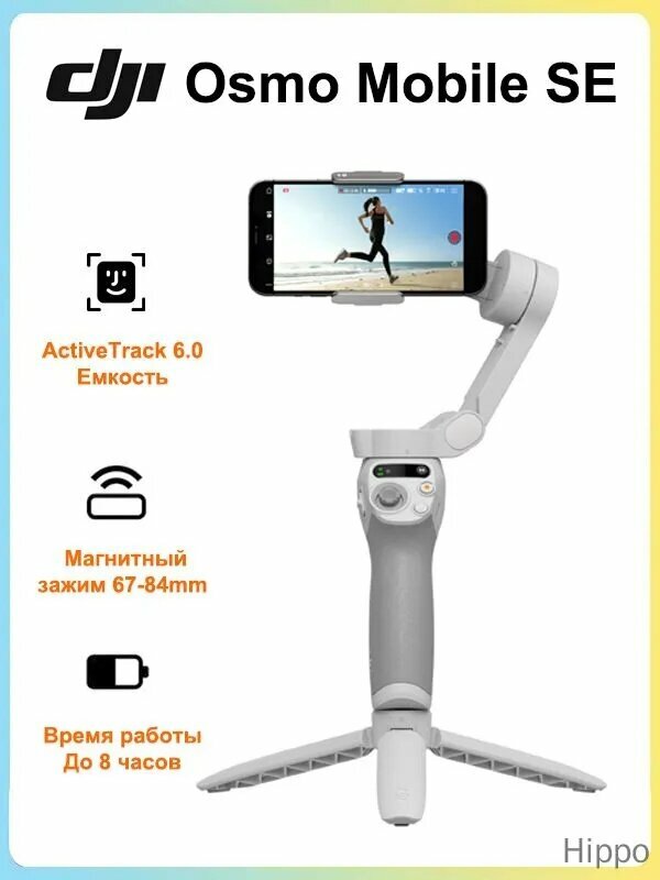 Стабилизатор для смартфона DJI Osmo Mobile SE ActiveTrack 6.0, Белый
