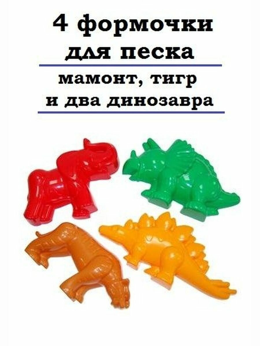 Формочки для песка: тигр, мамонт, 2 динозавра (крупные, в сеточке). Игровой набор для песочницы
