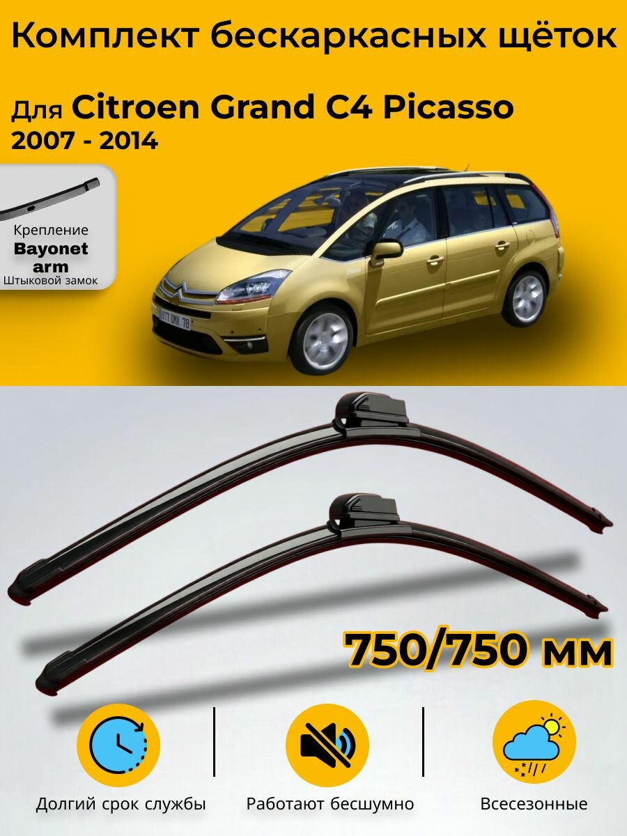Дворники Citroen Grand C4 Picasso / 1 поколение/2007 2008 2009 2010 2011 2012 2013 2014 бескаркасные, к-т 750мм+750мм.