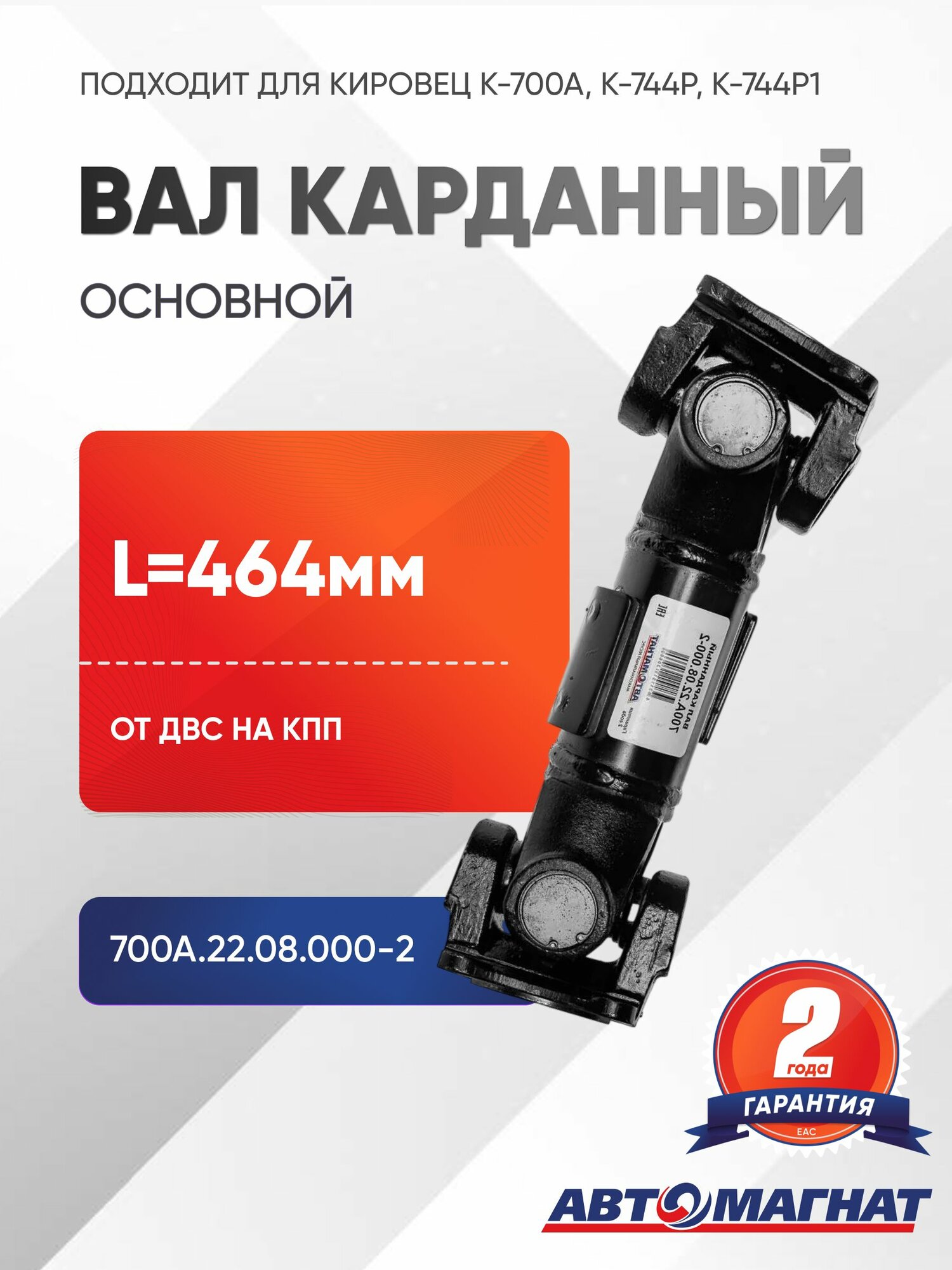 Вал карданный основной (от ДВС на КПП ) трактора Кировец К-700А, К-744Р, К-744Р1
