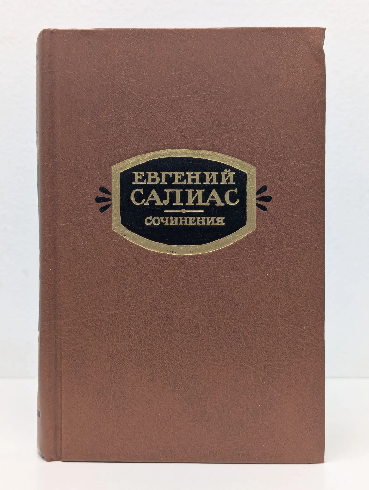 Евгений Салиас. Сочинения Салиас Евгений Андреевич 1991