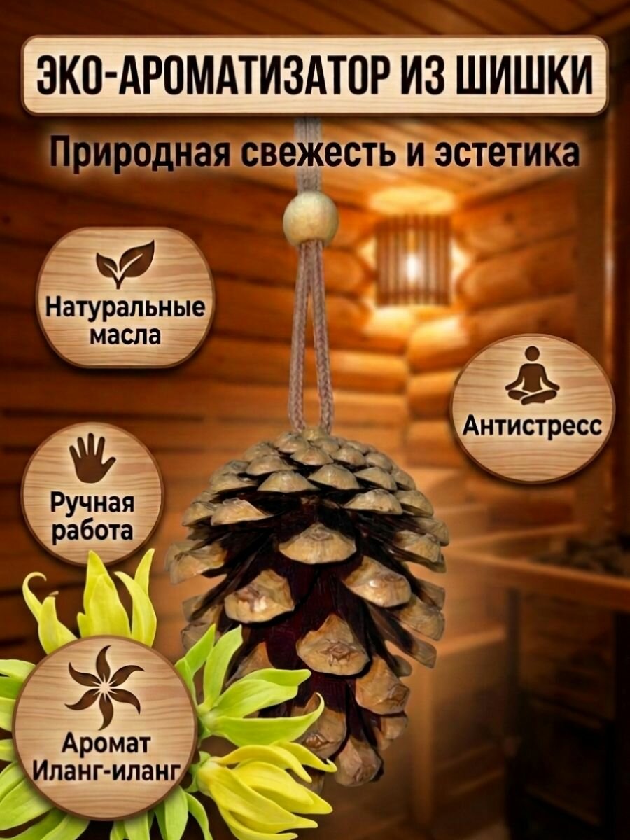 Ароматическая подвеска, сосновая шишка в натуральном масле, универсальный ароматизатор, Эко