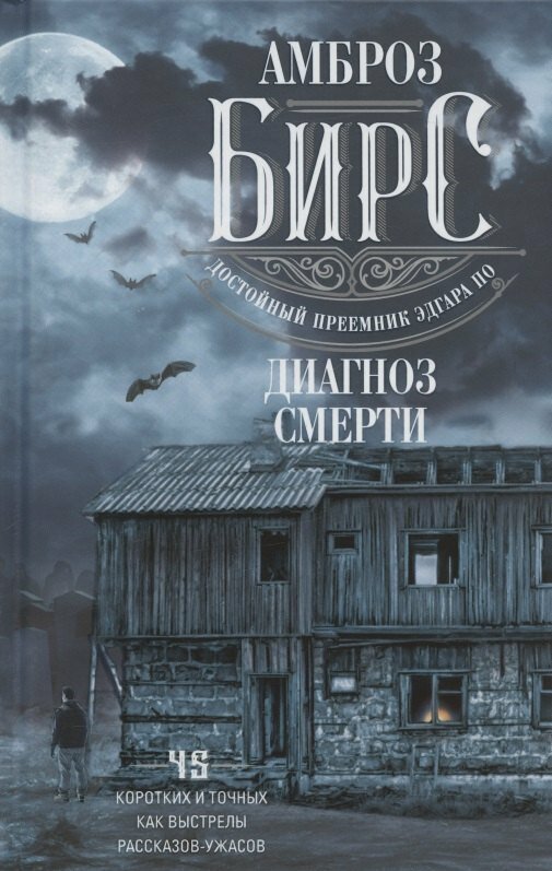 Книга: "Диагноз смерти" от Бирс А, русский язык, Мистика