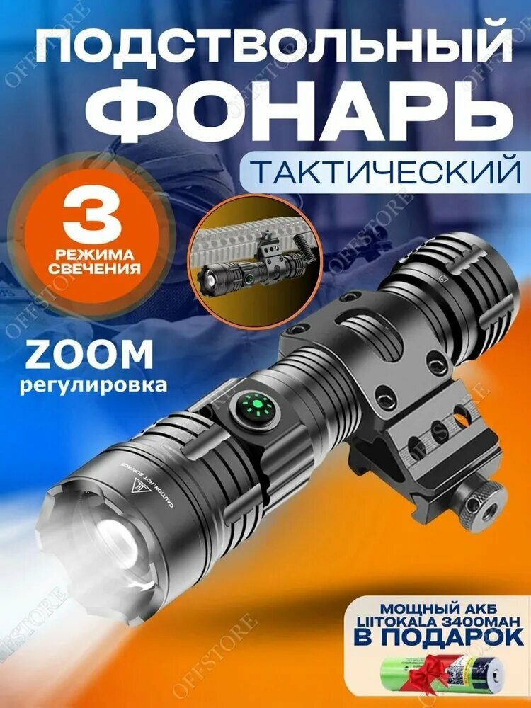 Тактический фонарь