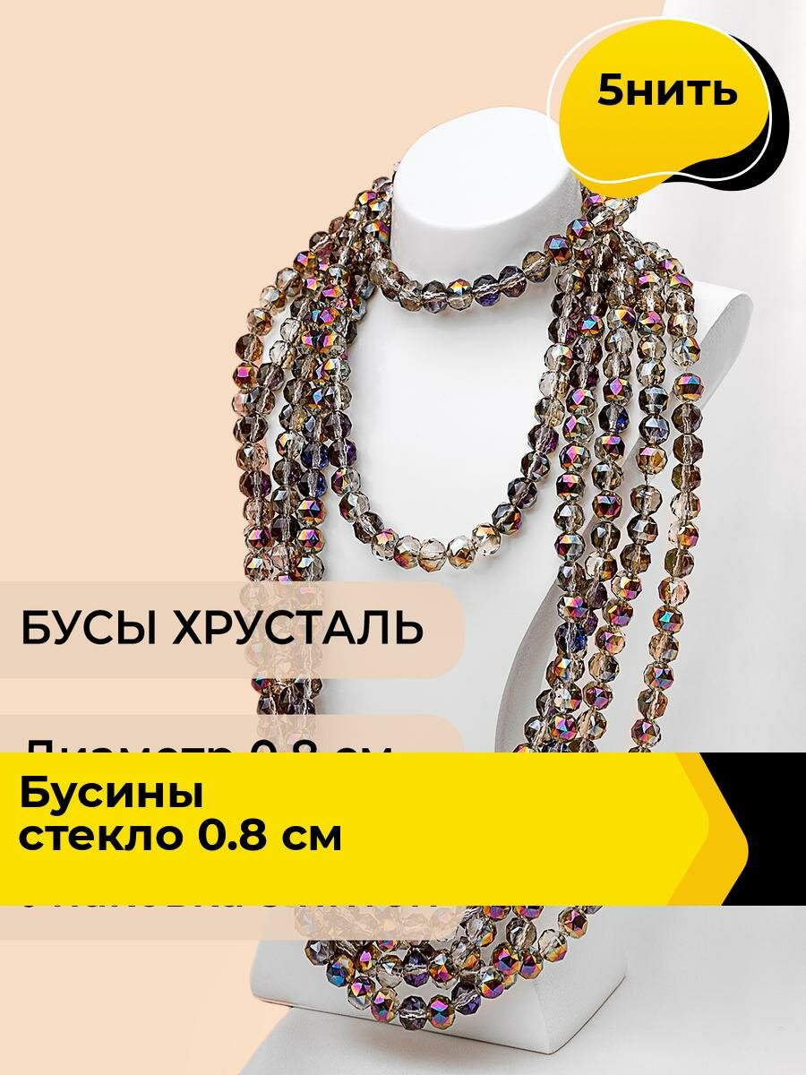 Бусы стекло для рукоделия и шитья, 5 нить