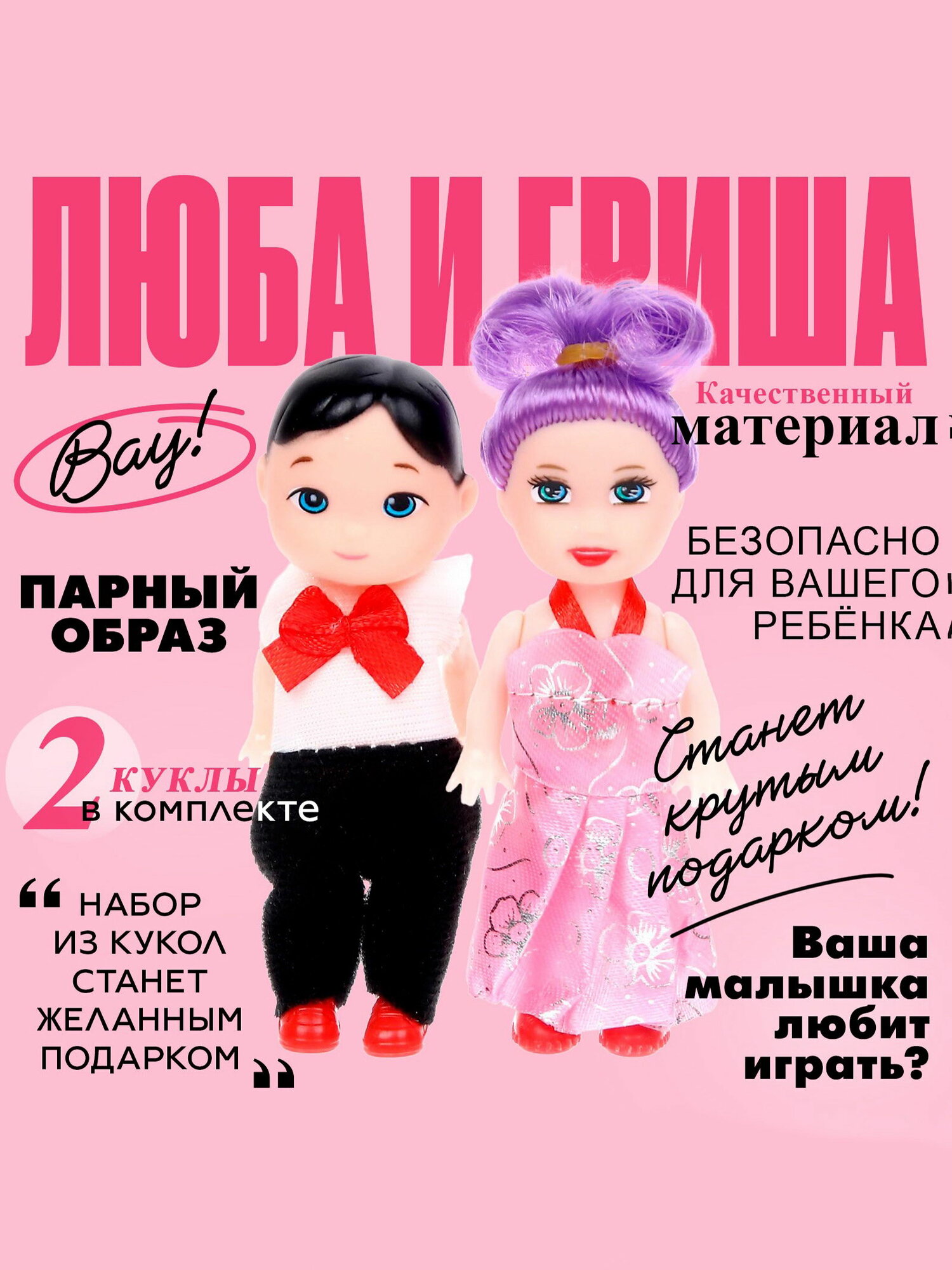 Куклы малышки "Люба и Гриша", пол куклы: девочка, особенности куклы: без особенностей, 5 шт.