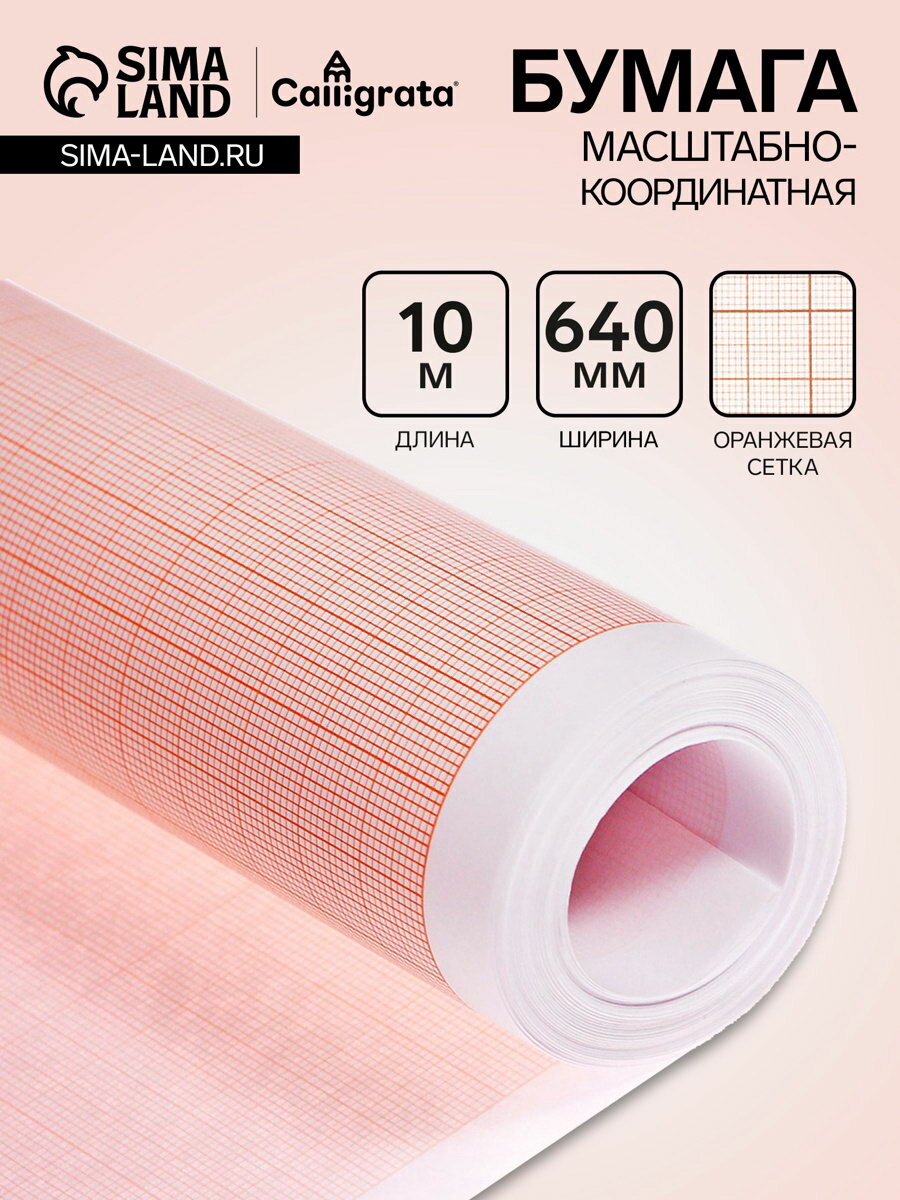 Бумага масштабно-координатная, 640 мм, 10 м, оранжевая сетка