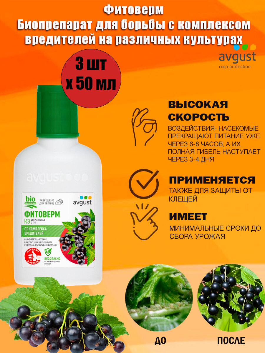 Фитоверм для борьбы с комплексом вредителей на различных культурах, 50 мл