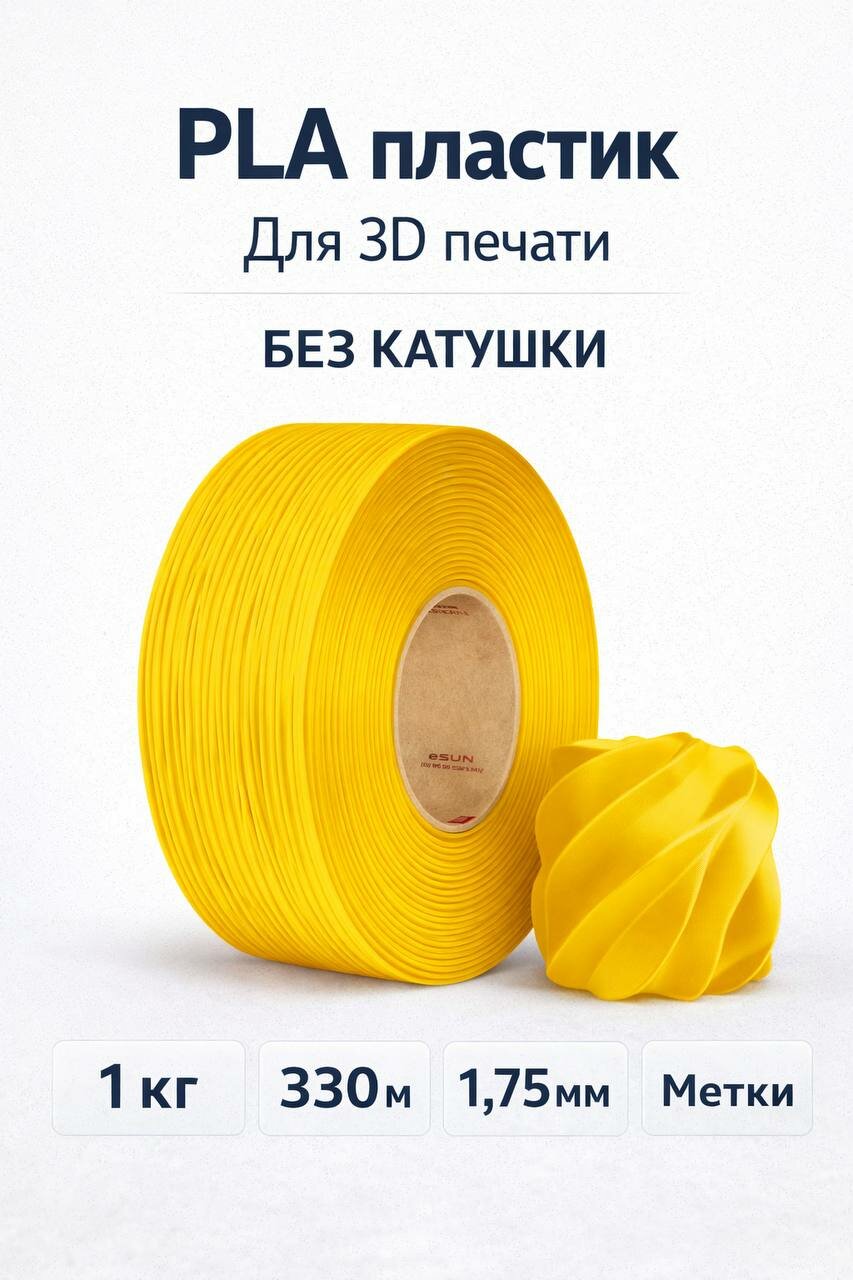 PLA пластик - Ярко Желтый (Yellow) 1KG без катушки
