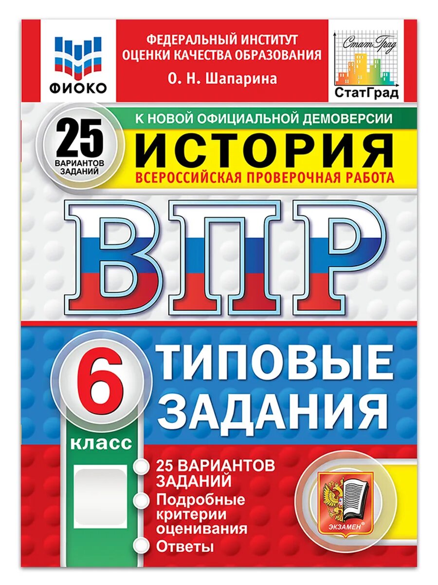Шапарина О. Н. ВПР История 6 класс. Типовые задания. 25 вариантов. ВПР 25. Статград. Типовые задания