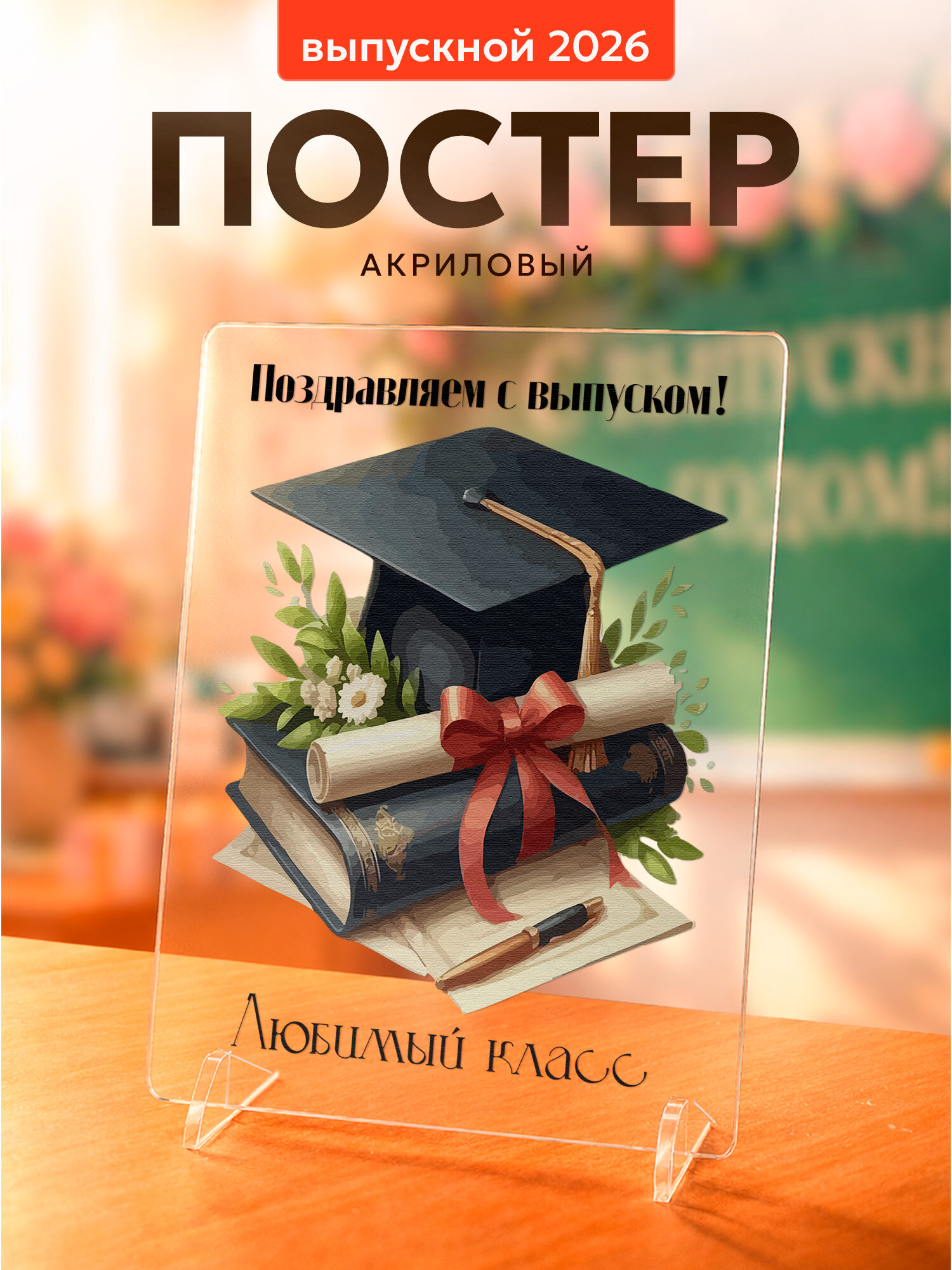 Постер акриловый выпускной, Добби свободен