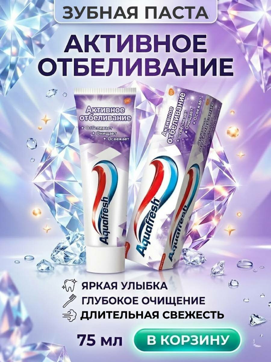 Аквафреш / Aquafresh Зубная паста Активное Отбеливание 100 мл