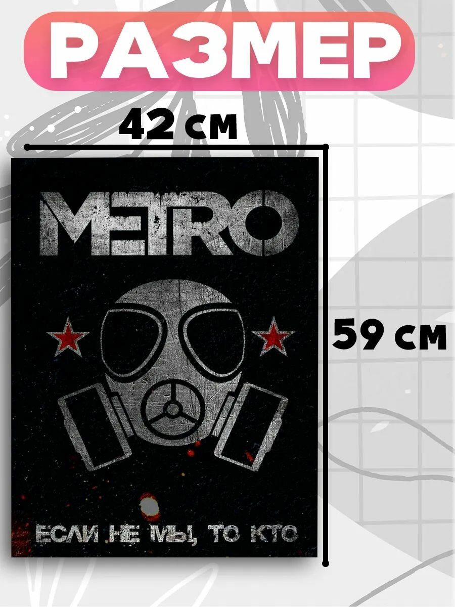 Постеры на стену Метро 2033 , плакат 1шт, А2 размер. — фото 1