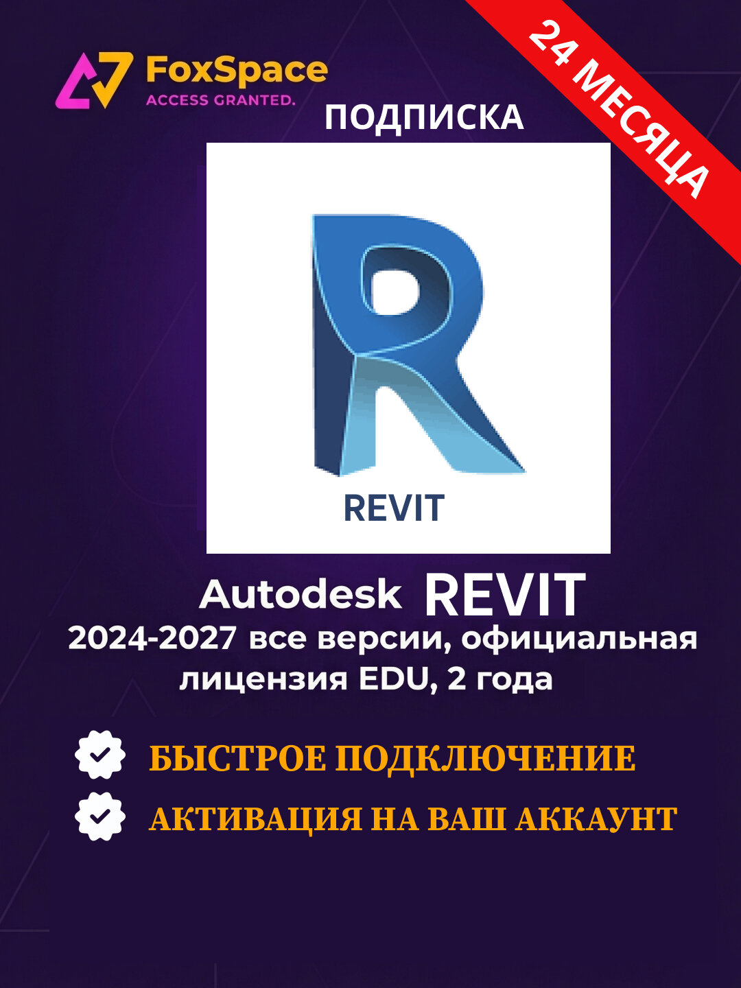 Revit Autodesk2024-2027, 2 года подписки, все версии, официальная лицензия