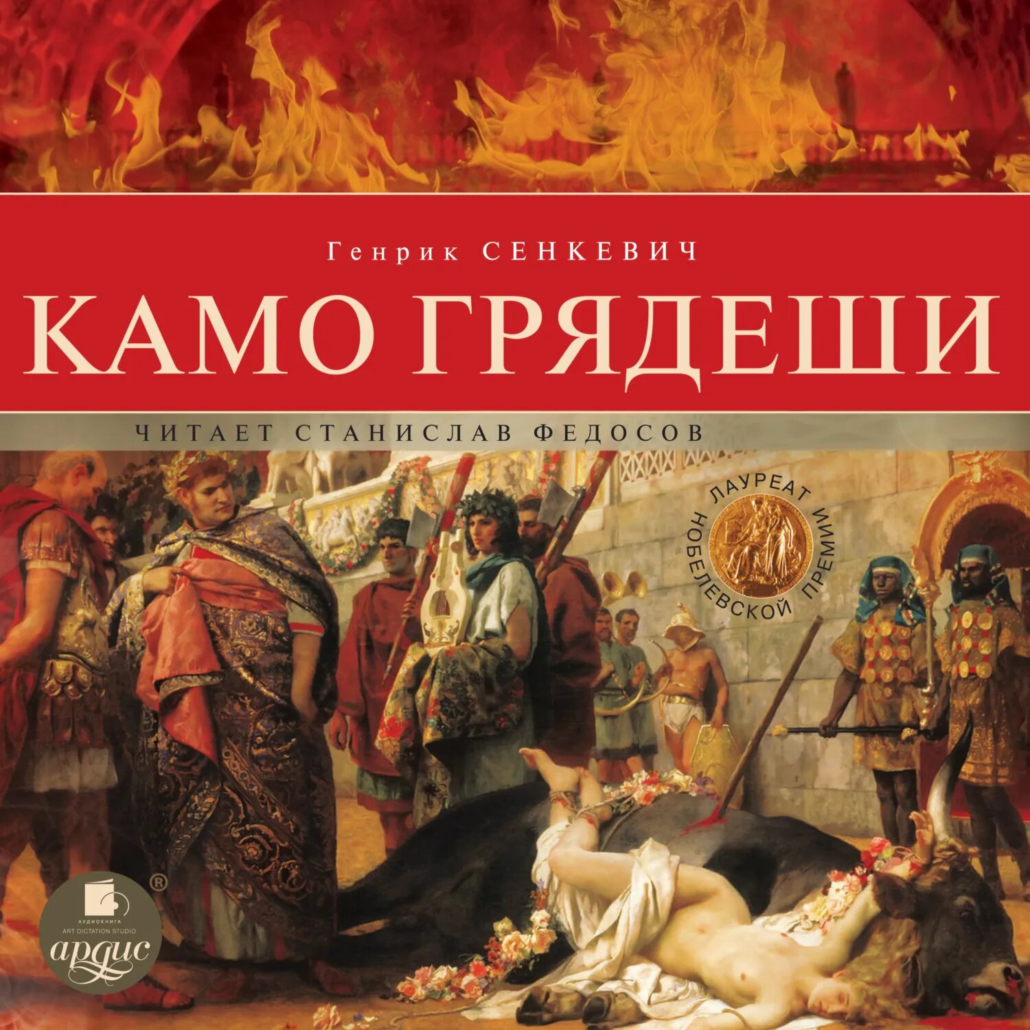 Камо грядеши [Аудиокнига]