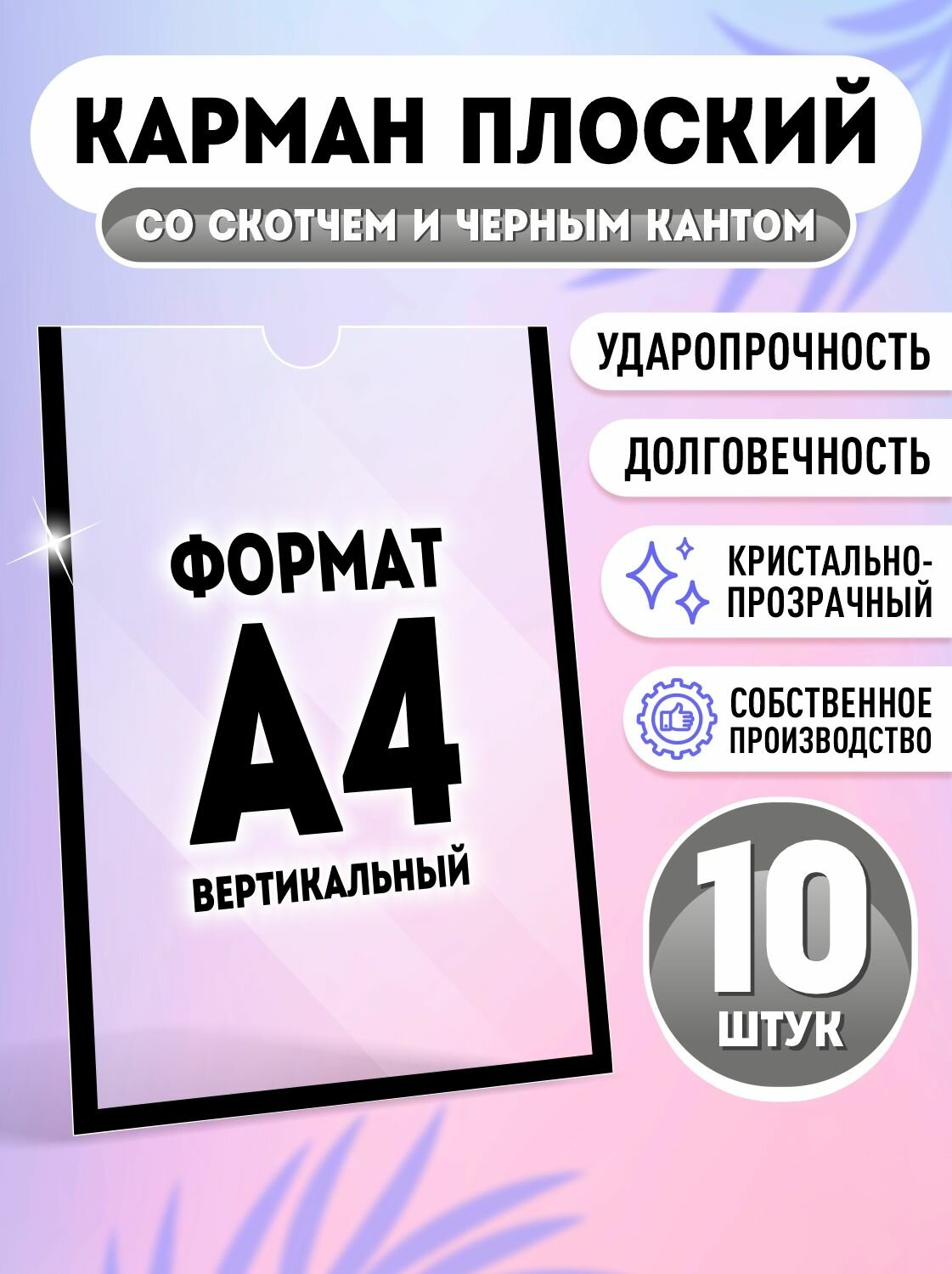 Информационный карман плоский со скотчем А4 (210х297 мм), чёрный кант 10 шт, Velar