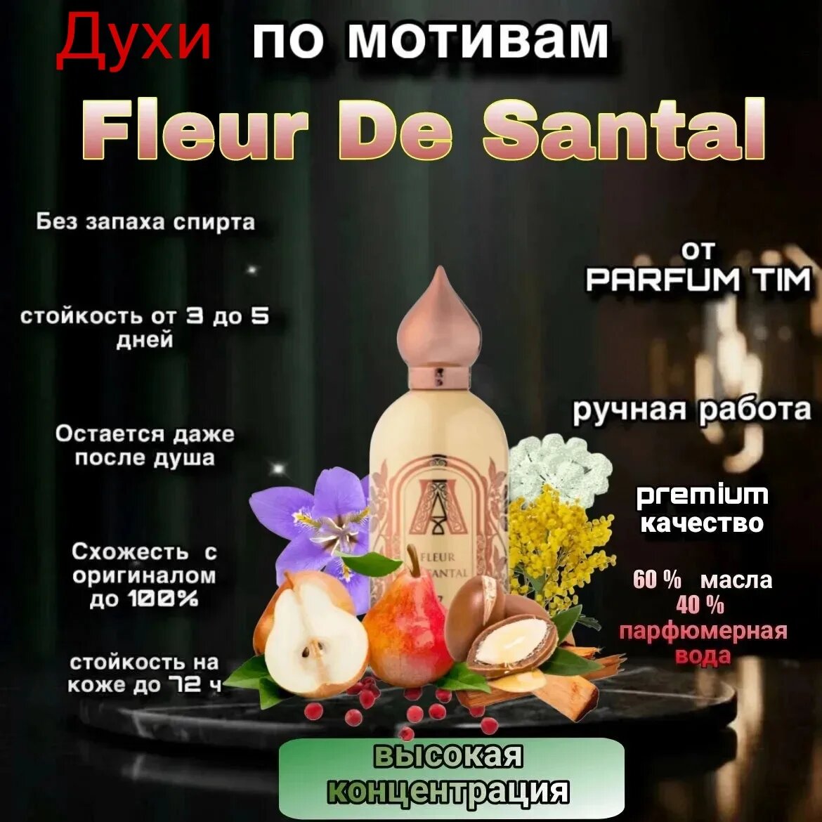 Духи концентрированные ручной работы по мотивам Fleur de Santal Attar 3мл (масло) стойкие и шлейфовые