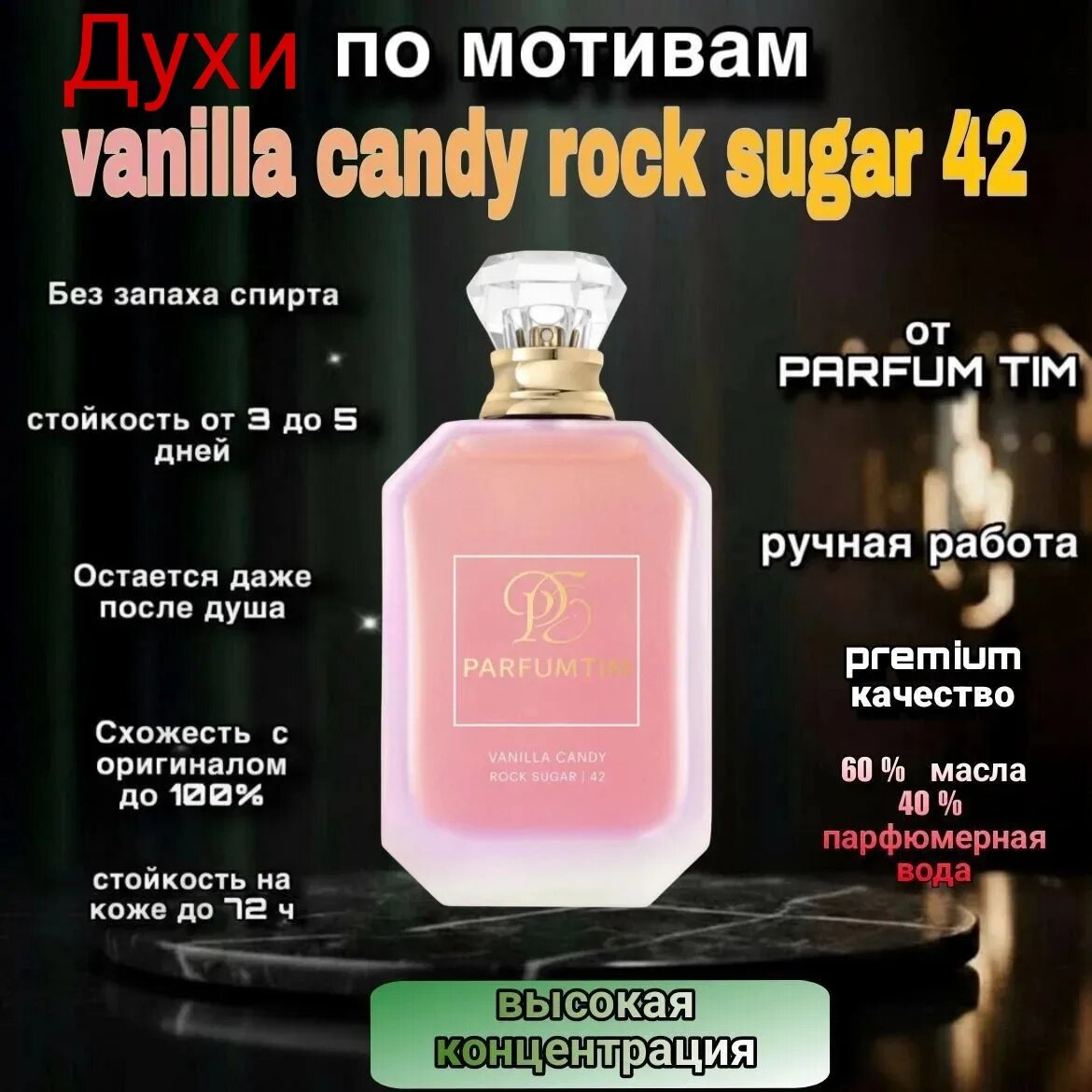 Парфюмерная композиция концентрированная по мотивам Vanilla Candy Rock Sugar 42, (Спрей) 30 мл стойкие и шлейфовые